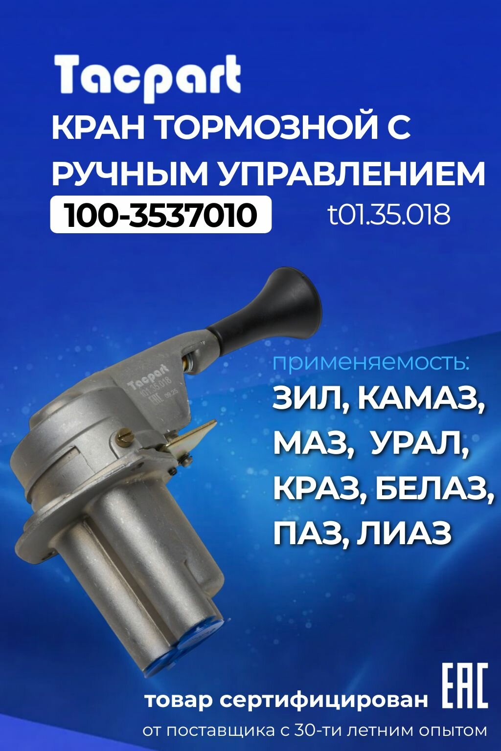 Кран тормозной с ручным управлением Зил, Камаз, Маз, Урал, КрАЗ, Белаз, Паз, лиаз (100-3537010)