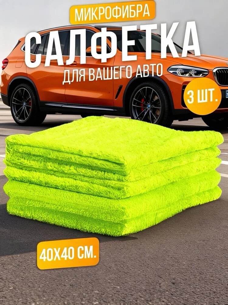 Салфетка автомобильная, 3 шт.