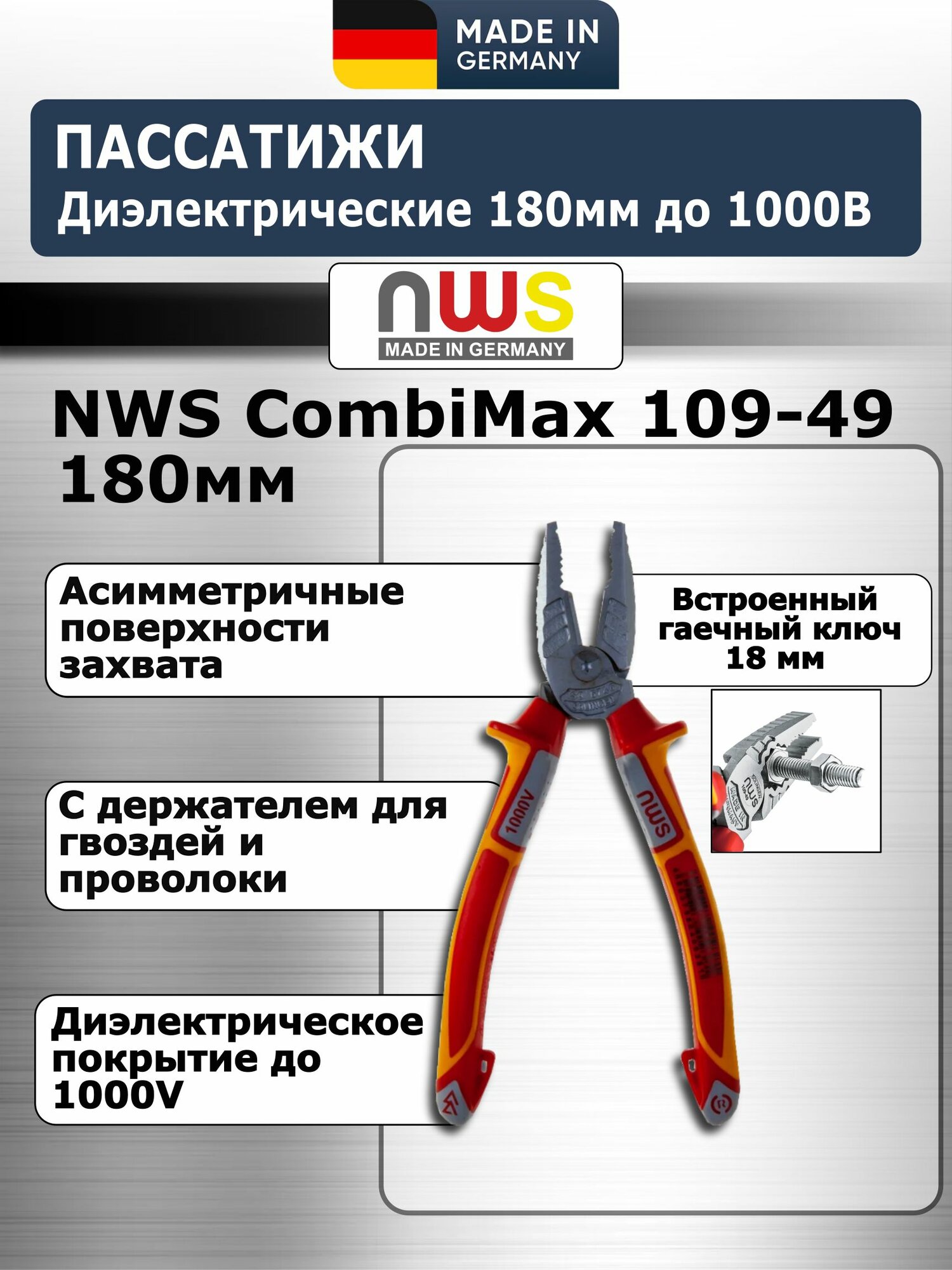 Пассатижи/плоскогубцы диэлектрические 180мм до 1000В NWS CombiMax 109-49-VDE-180
