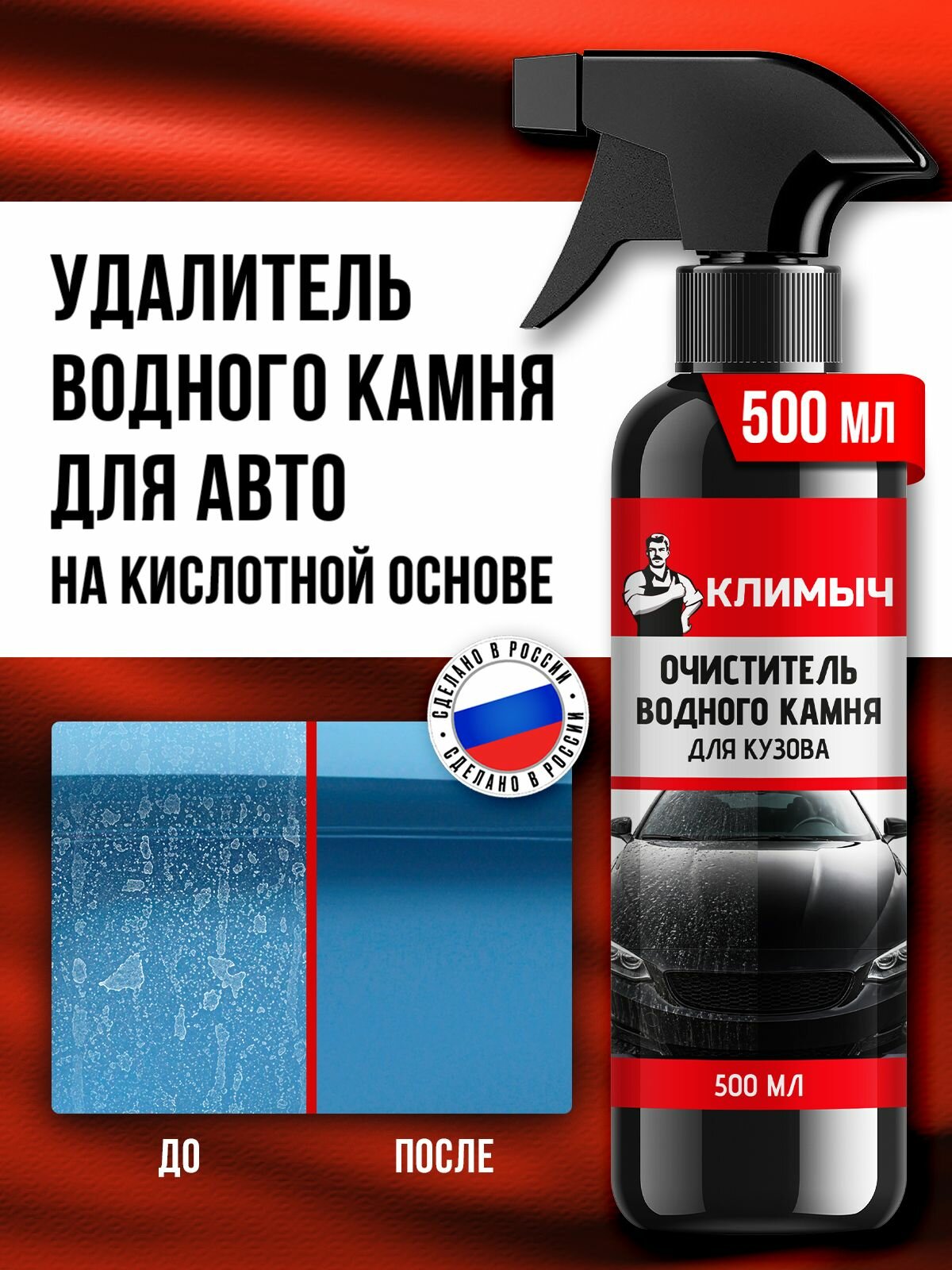 Очиститель Климыч водного камня для кузова, пластика и стекла авто
