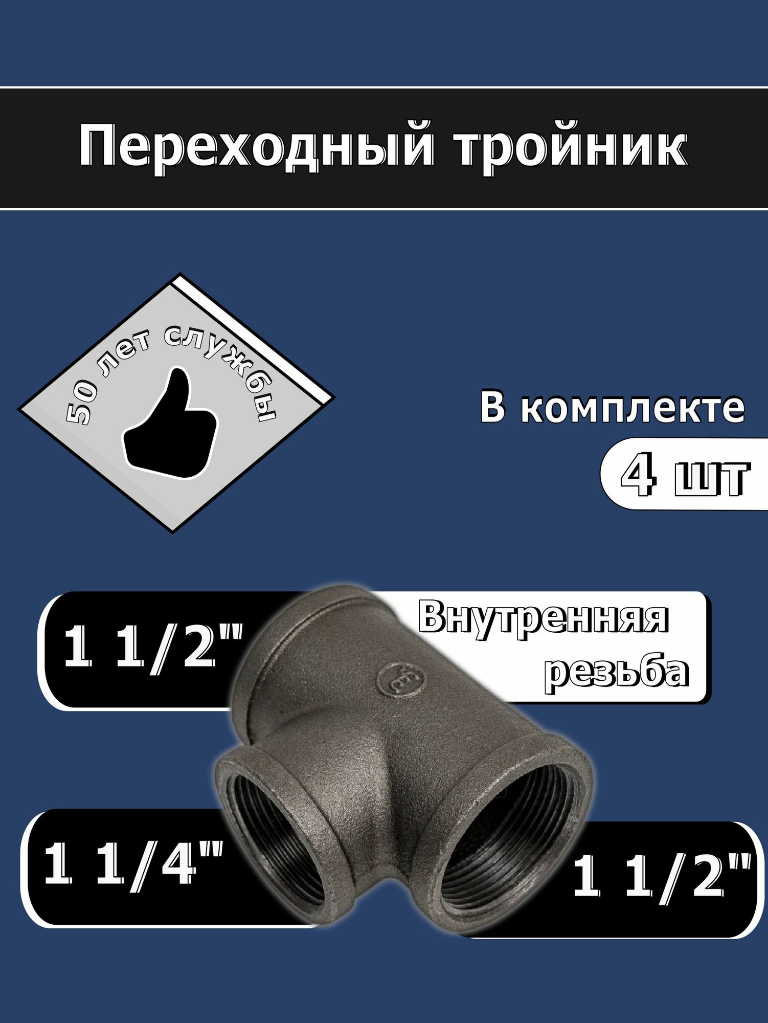 Тройник переходный В-В-В 1 1/2"х1 1/4"х1 1/2"(4шт)