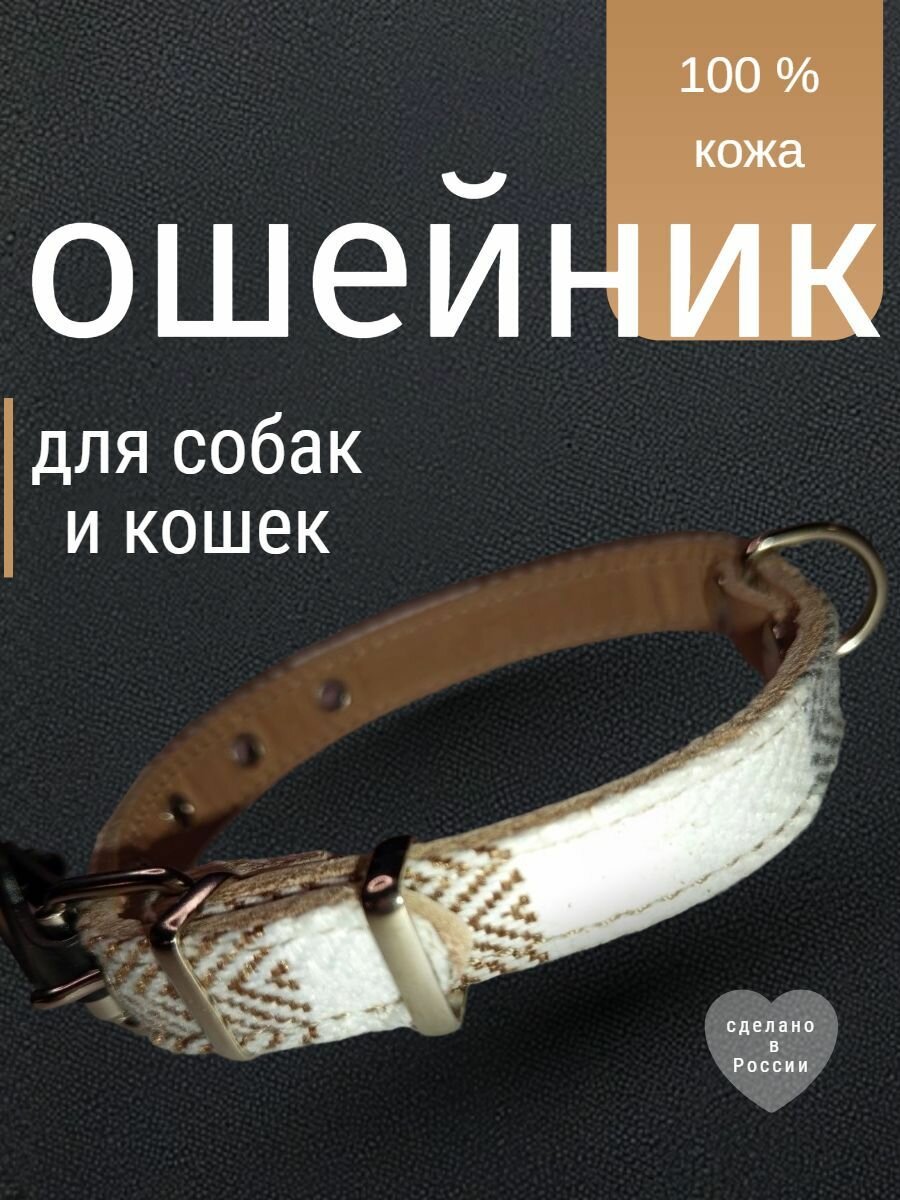 Ошейник, для собак и кошек, из натуральной кожи, коллекция твид, обхват 26-35 см. Аркон