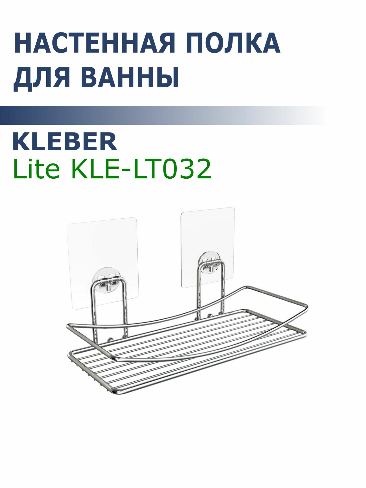 Полка-решетка для ванной настенная на силиконовом креплении Kleber Lite