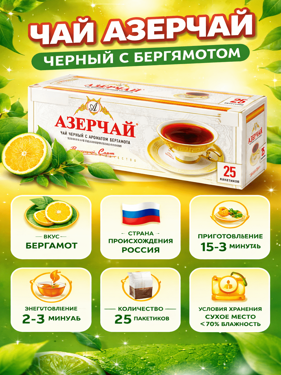 Чай Азерчай черный байховый с бергамотом (2г x 25шт), 50г x 2 упаковки