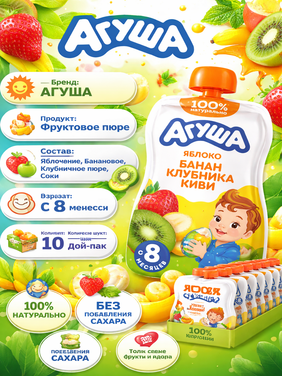 Пюре фруктовое детское Агуша Яблоко, банан, клубника и киви с 8 месяцев, 90г х 10 шт