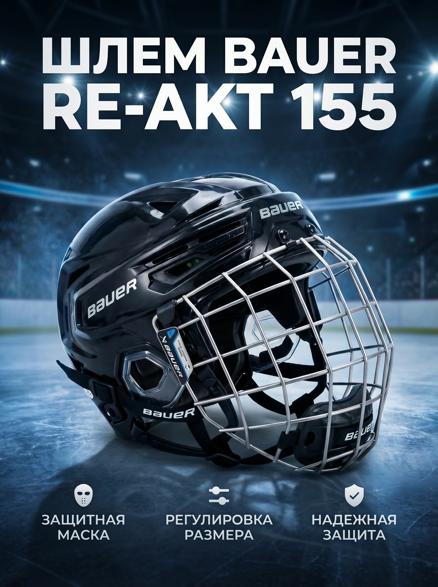 Шлем BAUER RE-AKT 155 COMBO BLACK M