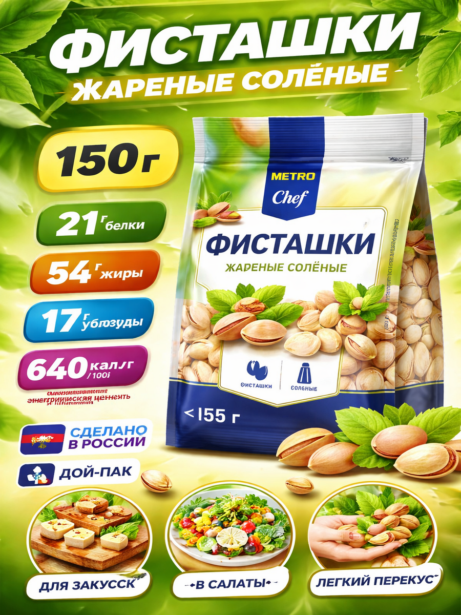 METRO Chef Фисташки жареные соленые, 150г