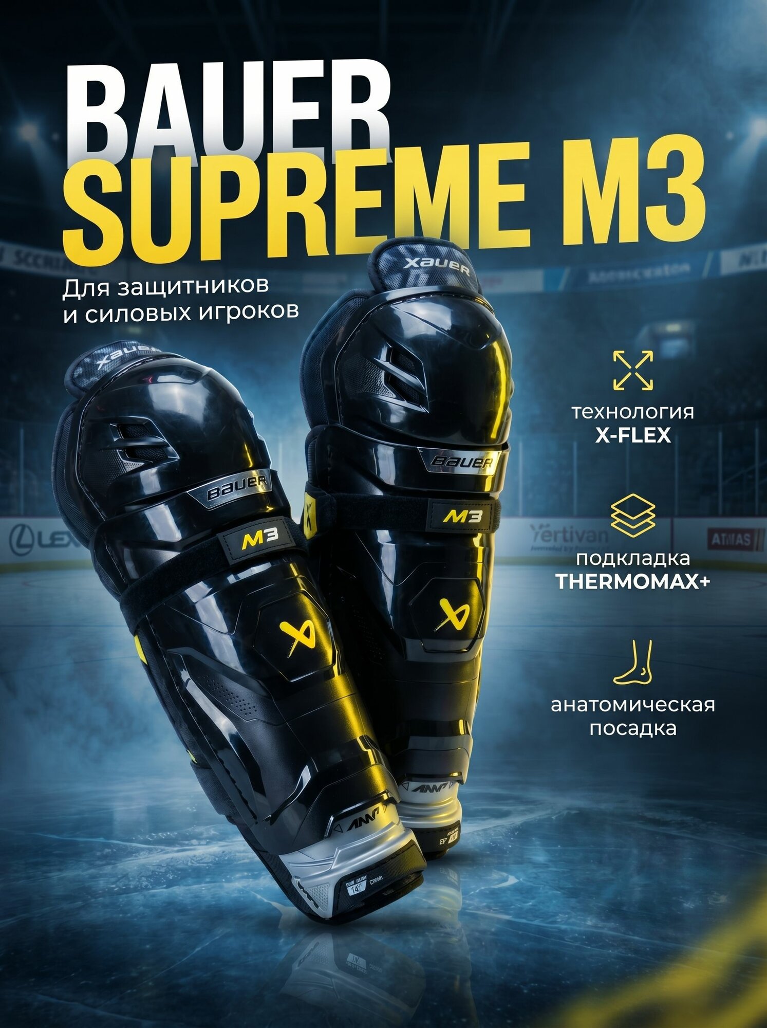 Щитки BAUER SUPREME M3 SR15