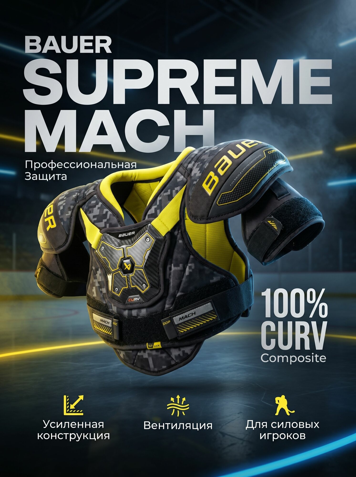 Нагрудник BAUER SUPREME MACH YTH S