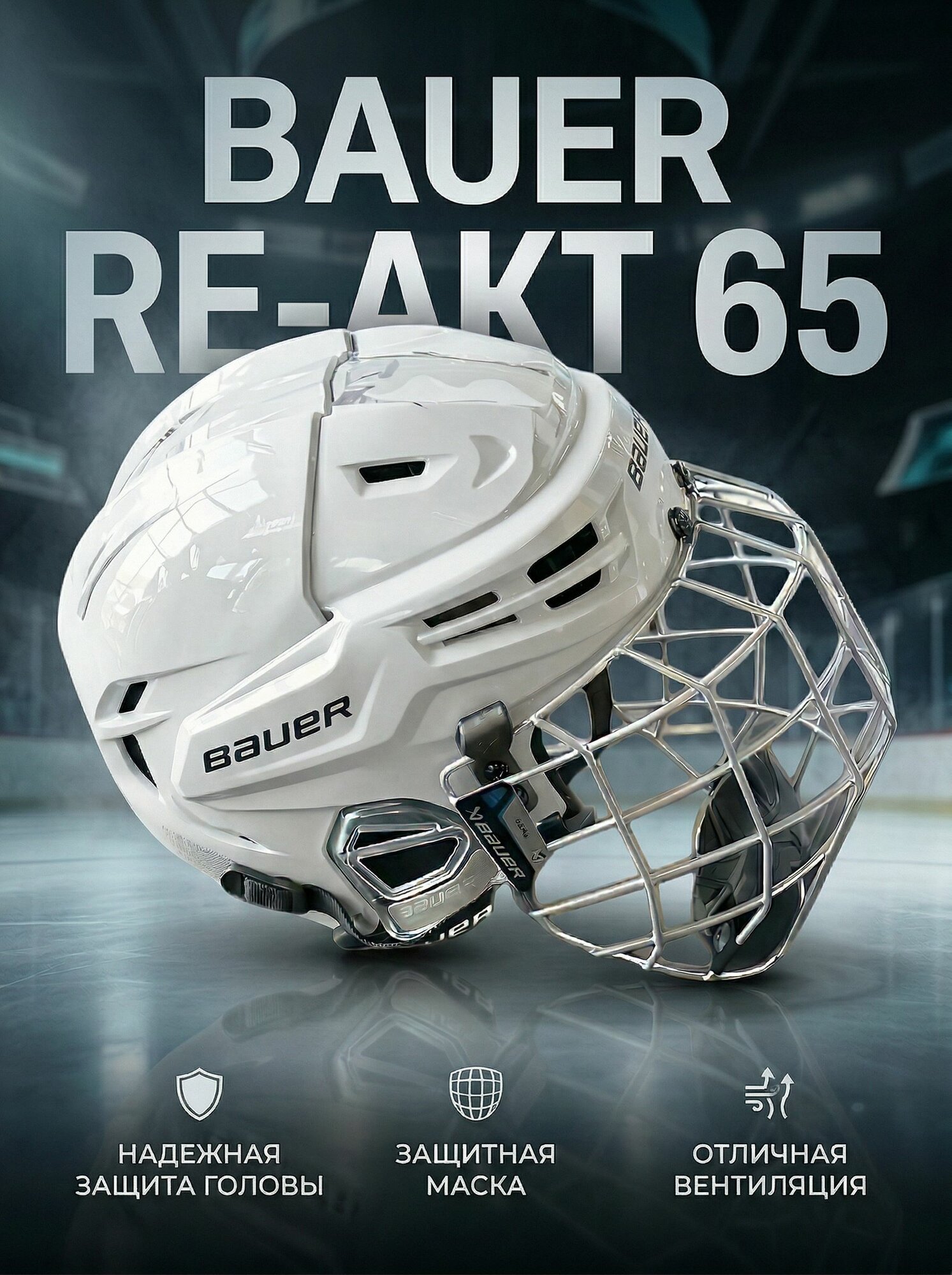 Шлем с маской Combo Bauer Re-akt 65 (L) Белый