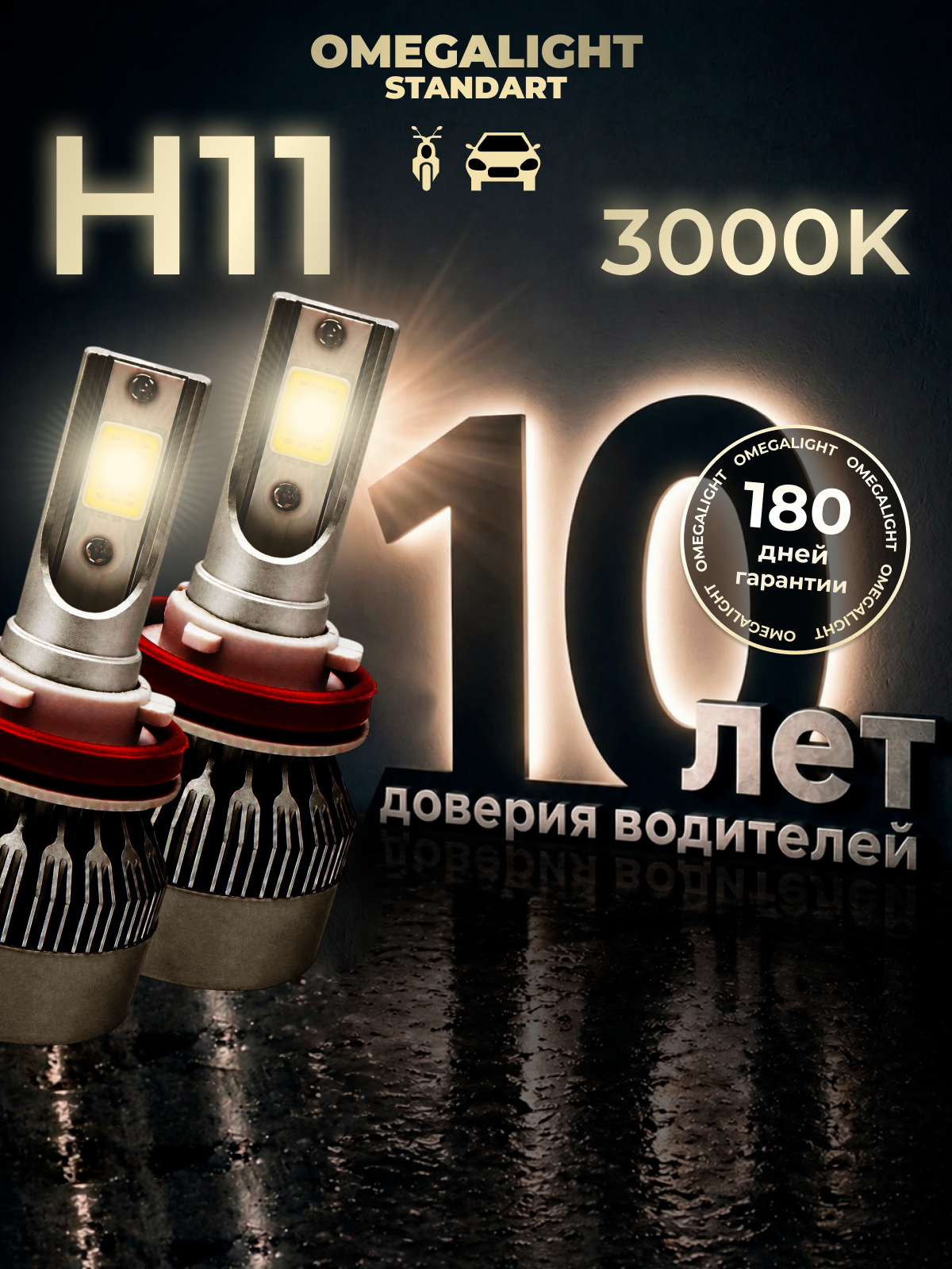Светодиодные лампы Omegalight Standart H8/H9/H11 2400lm 3000K 2шт
