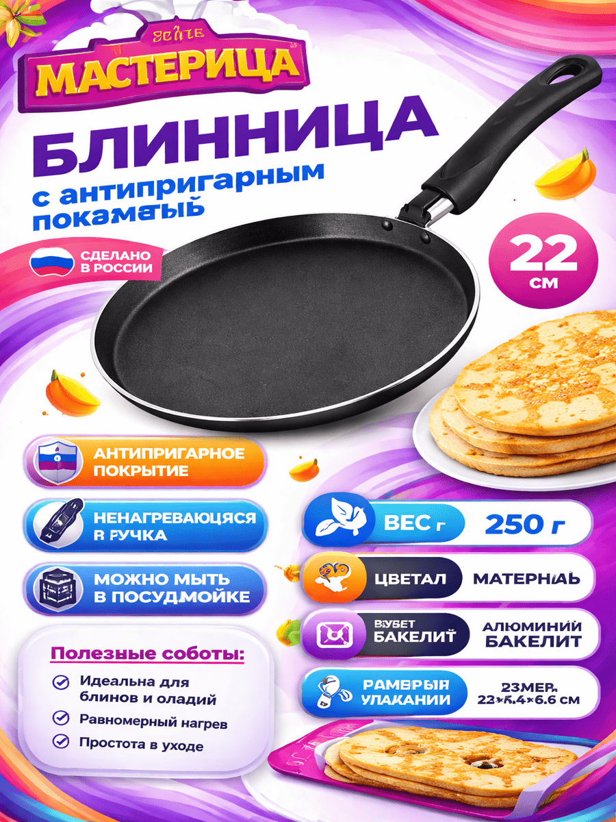 Блинница Мастерица с антипригарным покрытием, 22см