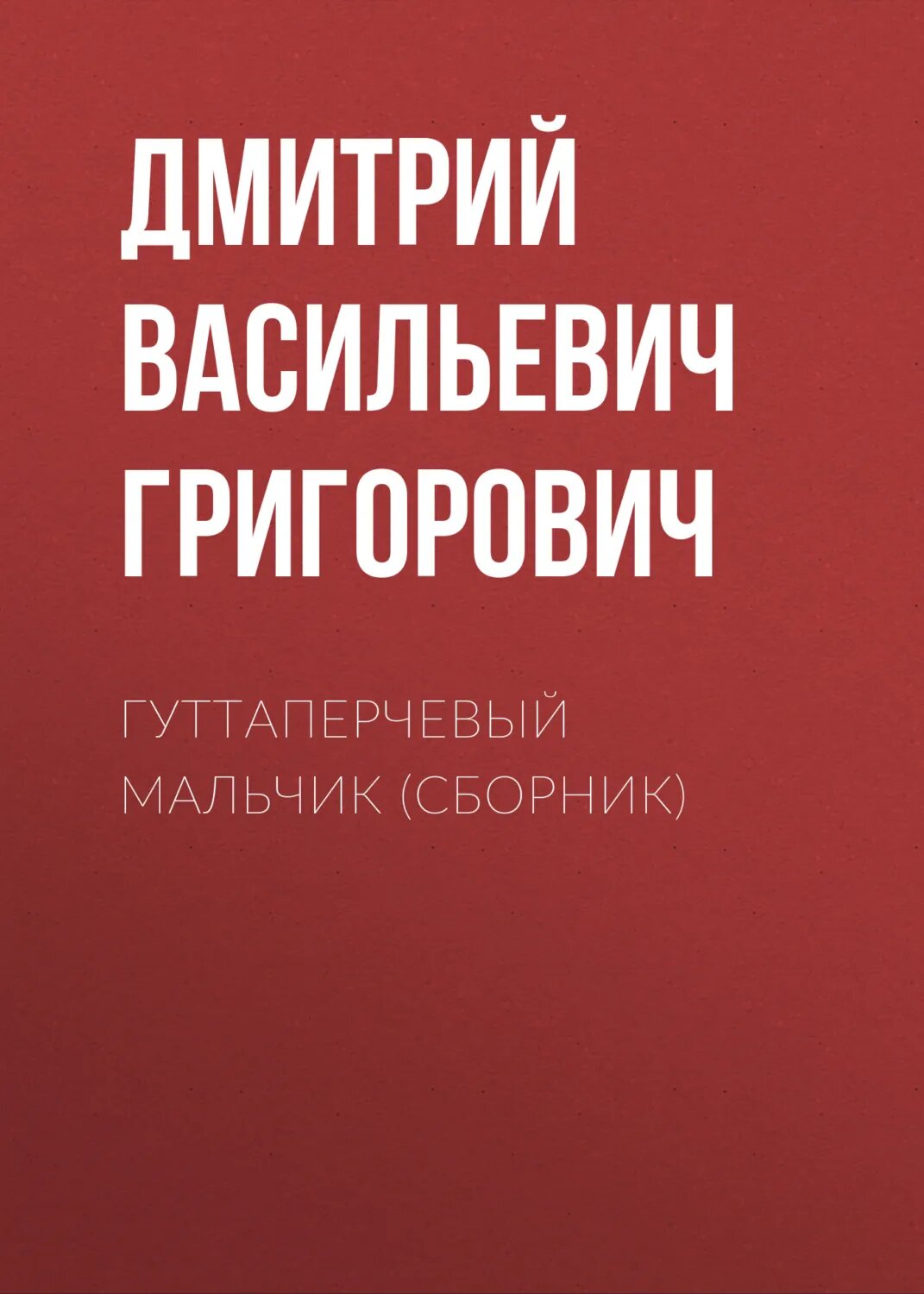 Гуттаперчевый мальчик (сборник) [Аудиокнига]