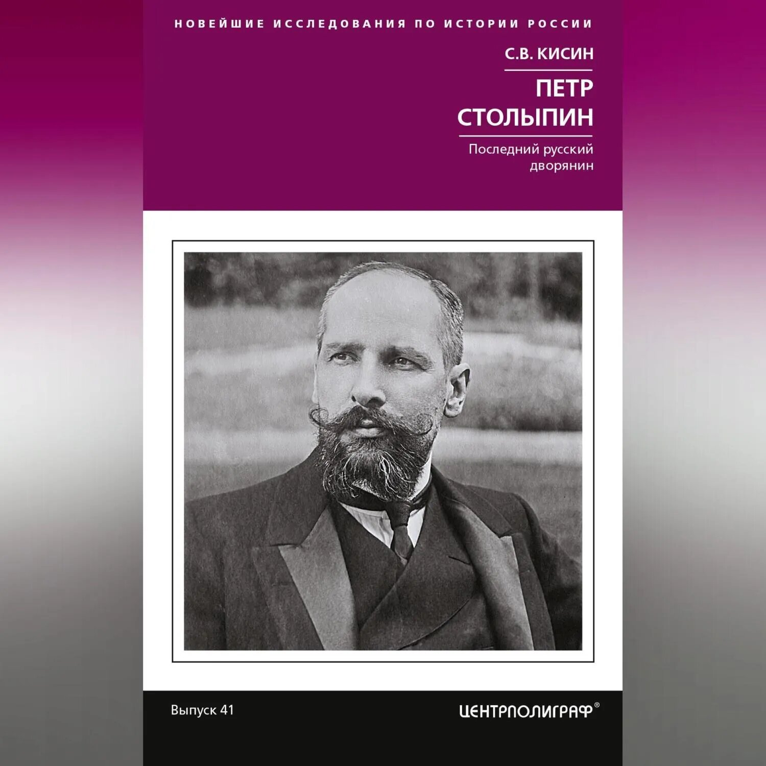 Петр Столыпин. Последний русский дворянин [Аудиокнига]
