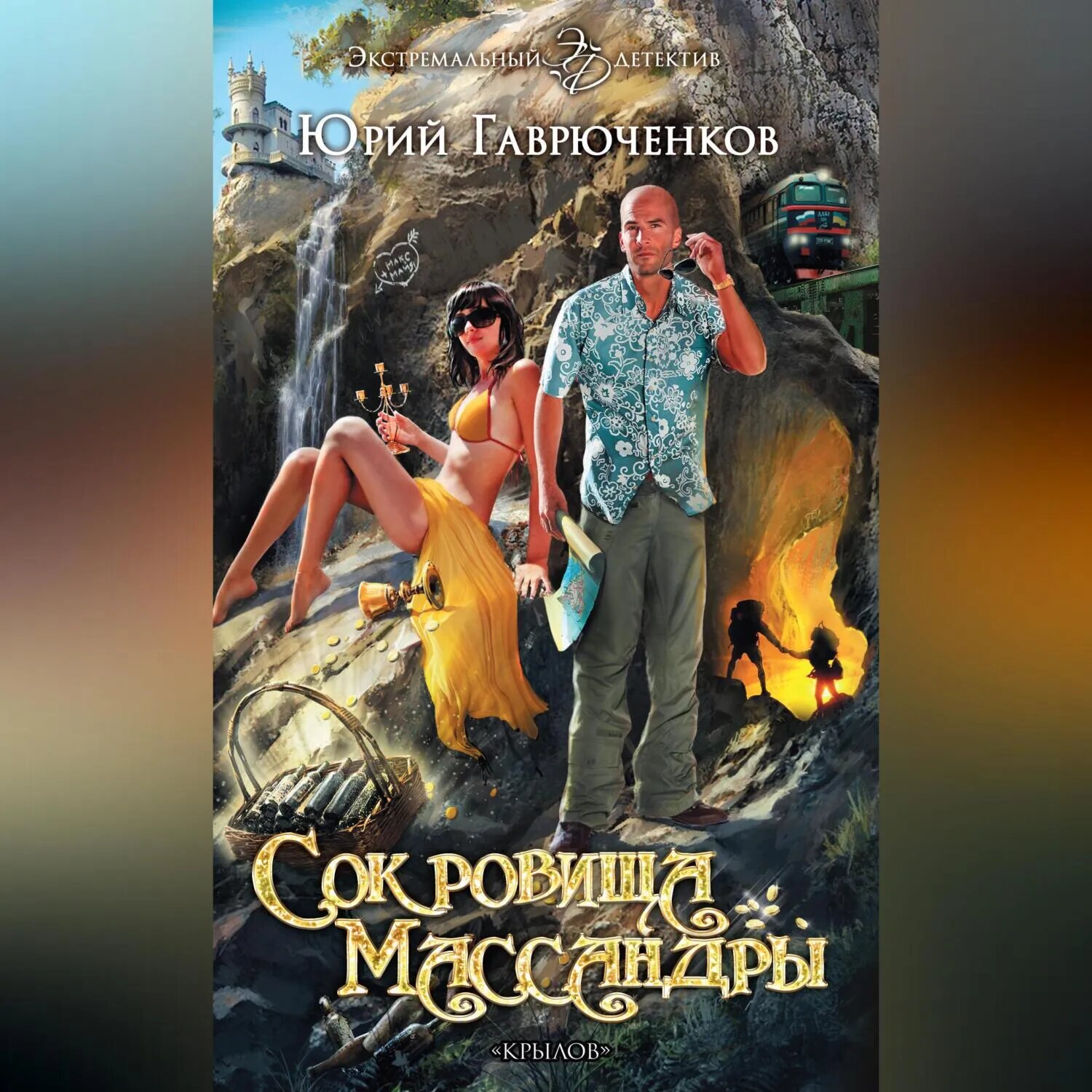 Сокровища Массандры [Аудиокнига]