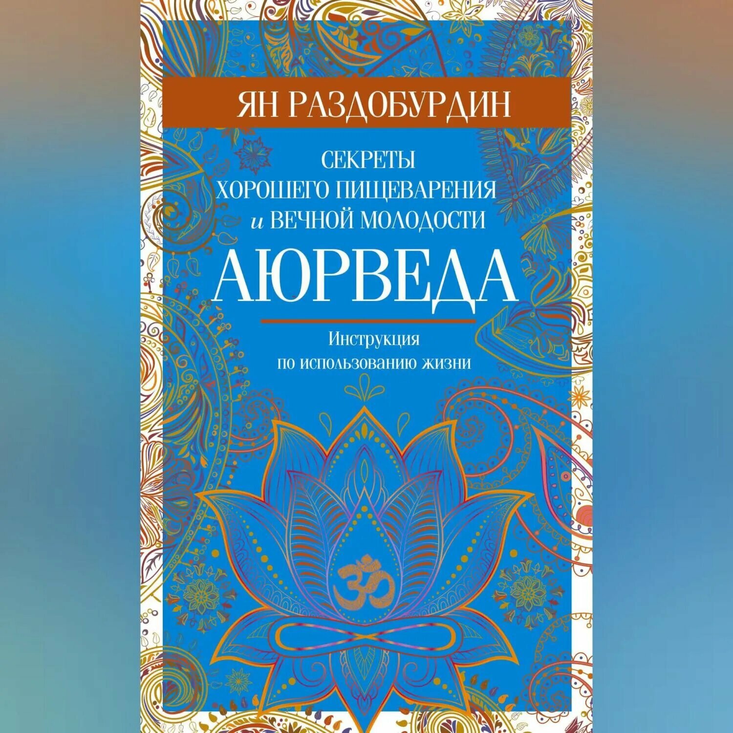 Аюрведа. Секреты хорошего пищеварения и вечной молодости [Аудиокнига]