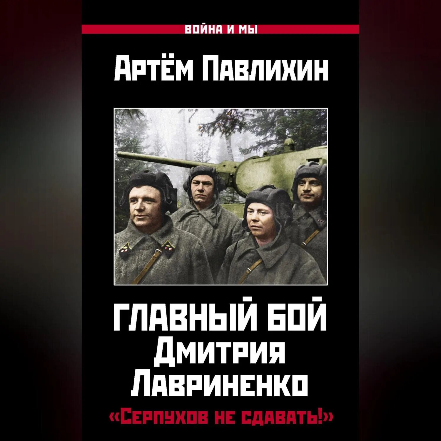 Главный бой Дмитрия Лавриненко. «Серпухов не сдавать!» [Аудиокнига]