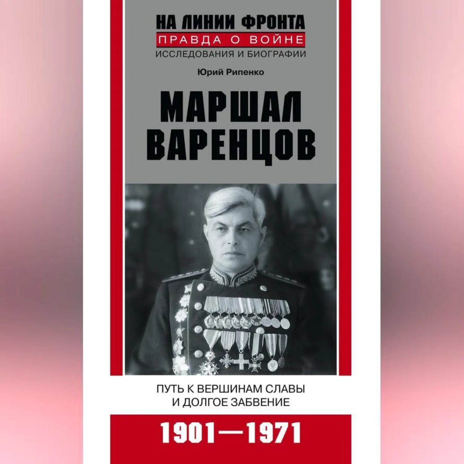 Маршал Варенцов. Путь к вершинам славы и долгое забвение. 1901-1971 [Аудиокнига]