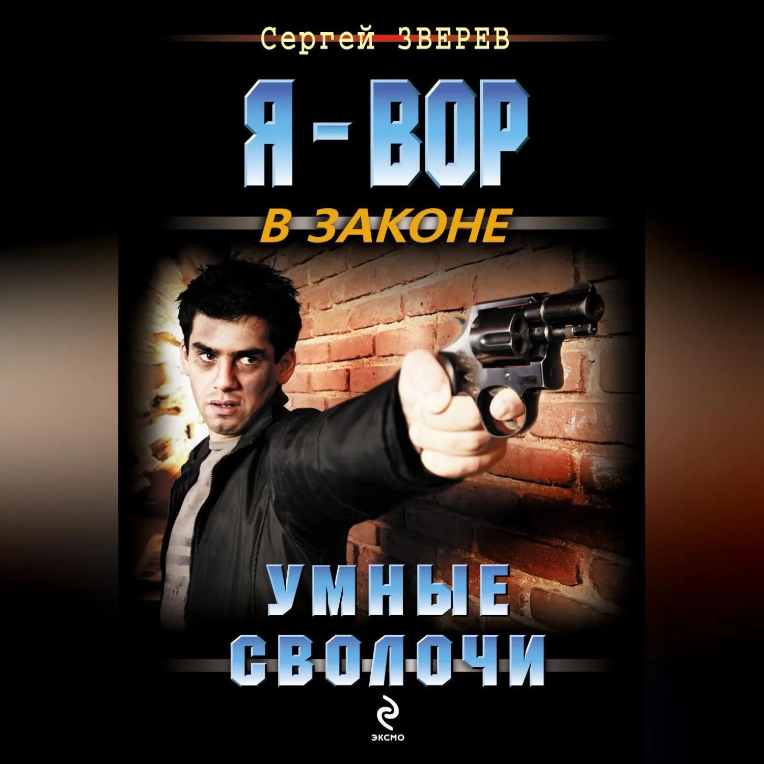 Умные сволочи [Аудиокнига]