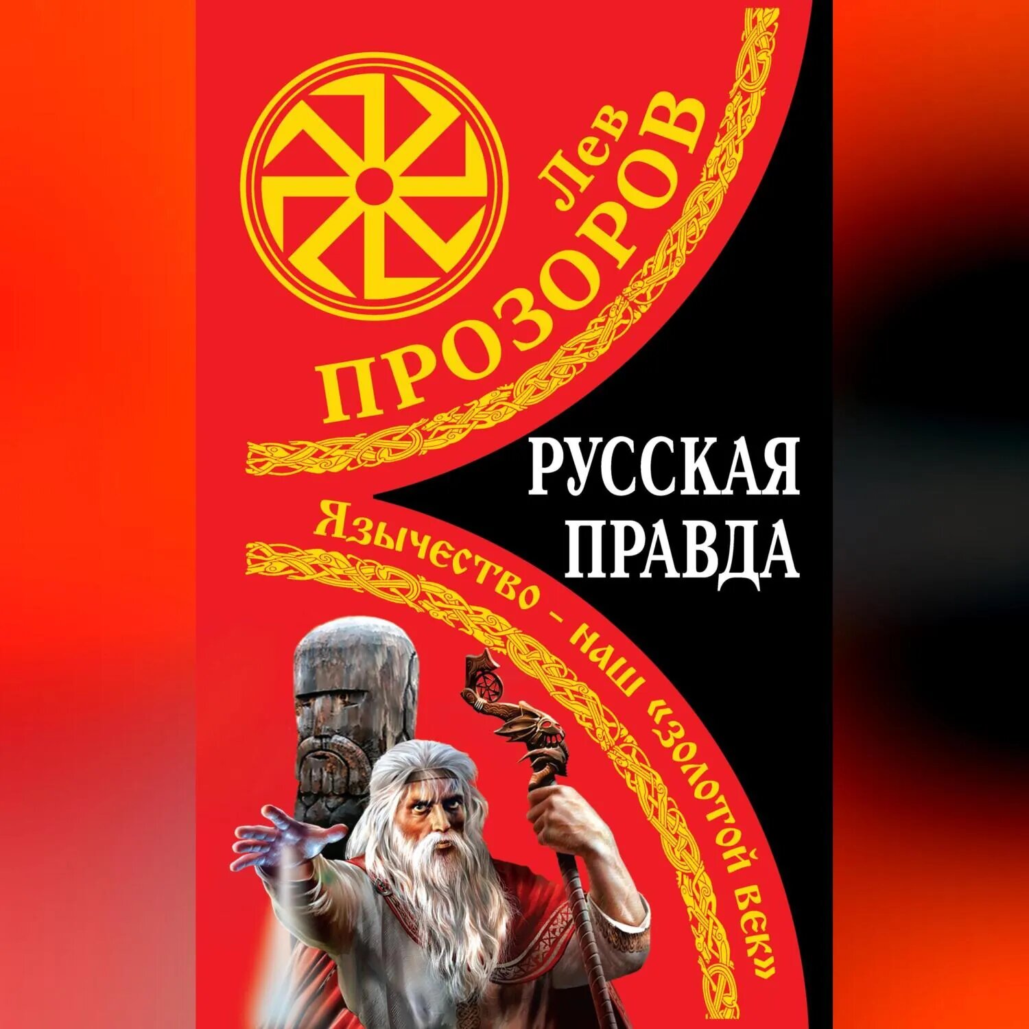 Русская правда. Язычество – наш «золотой век» [Аудиокнига]