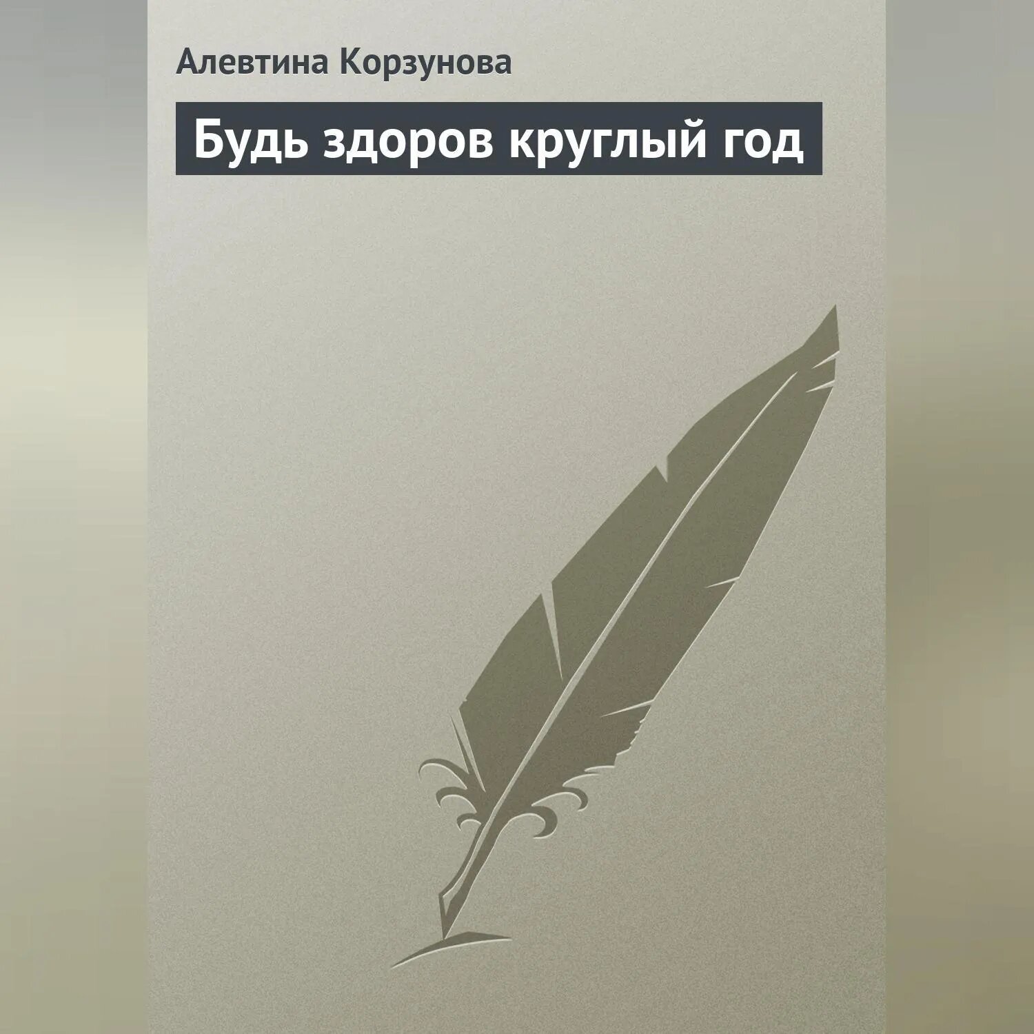 Будь здоров круглый год [Аудиокнига]
