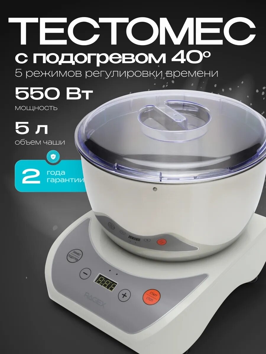 Тестомесильная машина RAGEX, 5 литров, 550 Вт, 1 скорость, зефирный