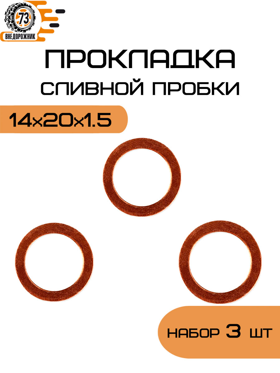 Кольцо уплотнительное сливной пробки поддона 14х20х1.5 (Victor Reinz) (к-т 3 шт)