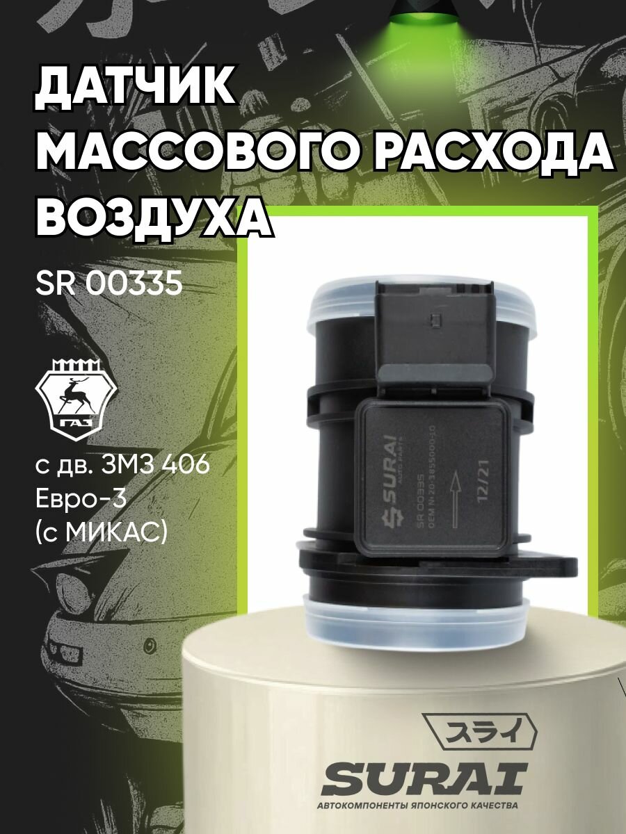 Датчик массового расхода воздуха для дв. ЗМЗ 406 с микас SURAI SR 00335 (ДМРВ аналог 20-3855000-10)