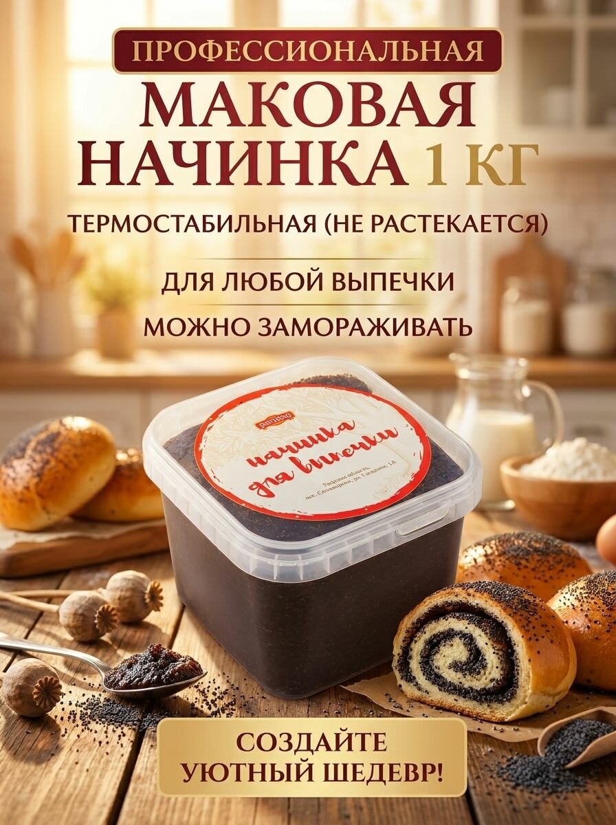 Начинка маковая готовая термостабильная Ратибор, 1 кг