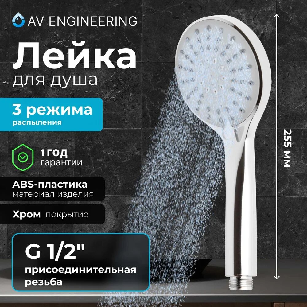 Лейка для душа AV Engineering AVSSS-026 — фото 1