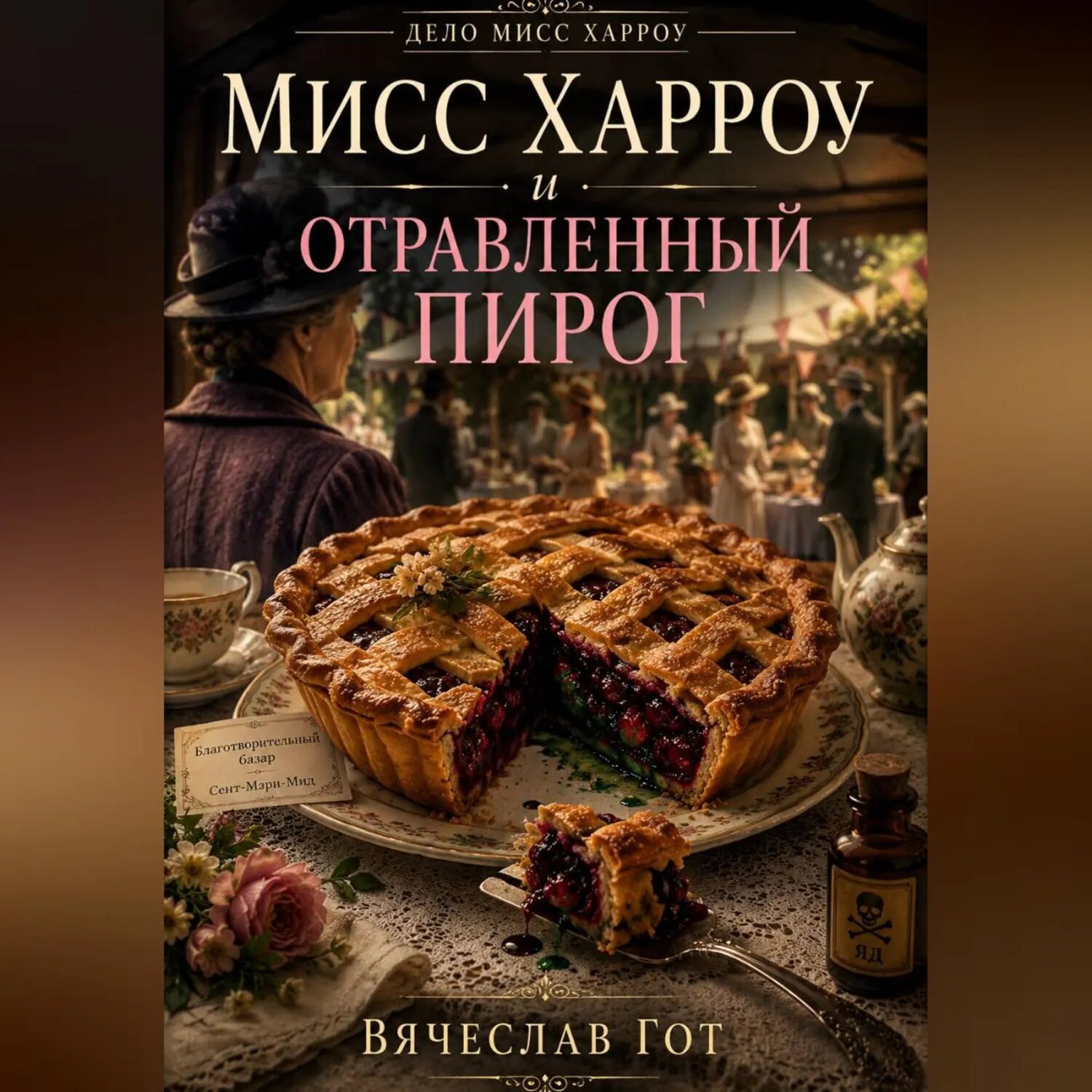 Мисс Харроу и отравленный пирог [Аудиокнига]