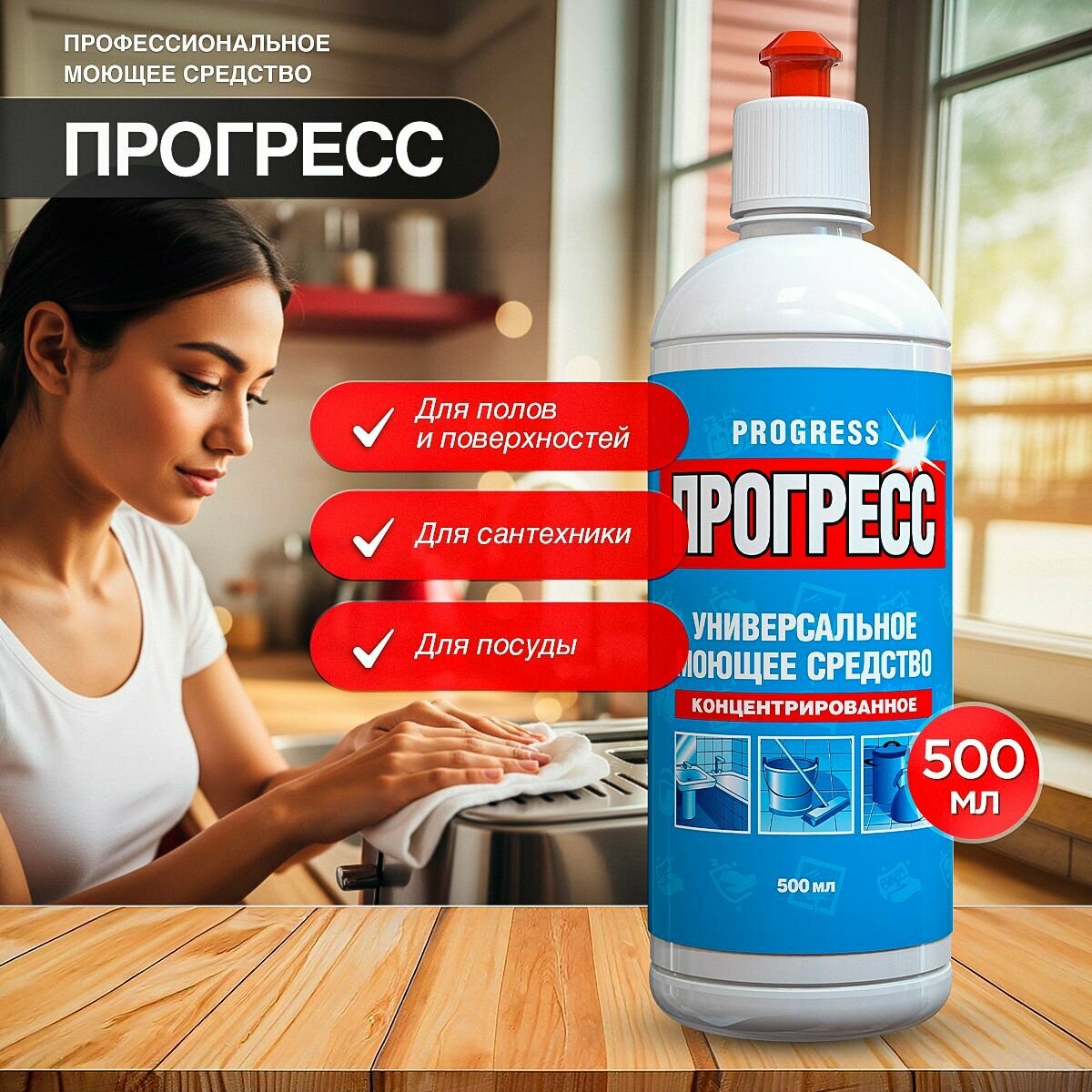 Универсальное моющее средство концентрат Прогресс, с дозатором push-pull, 500 мл