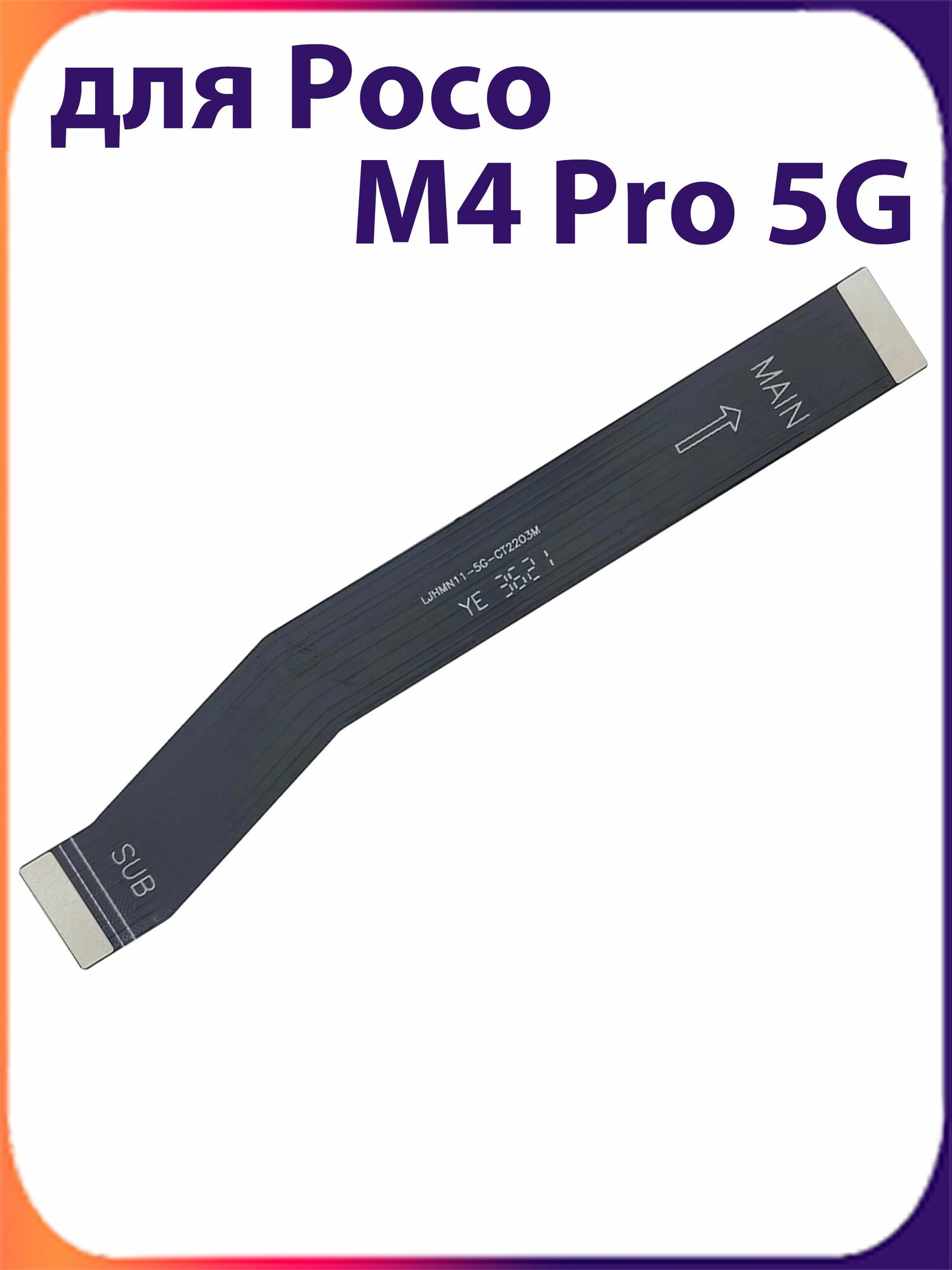Шлейф для Xiaomi Poco M4 Pro 5G межплатный