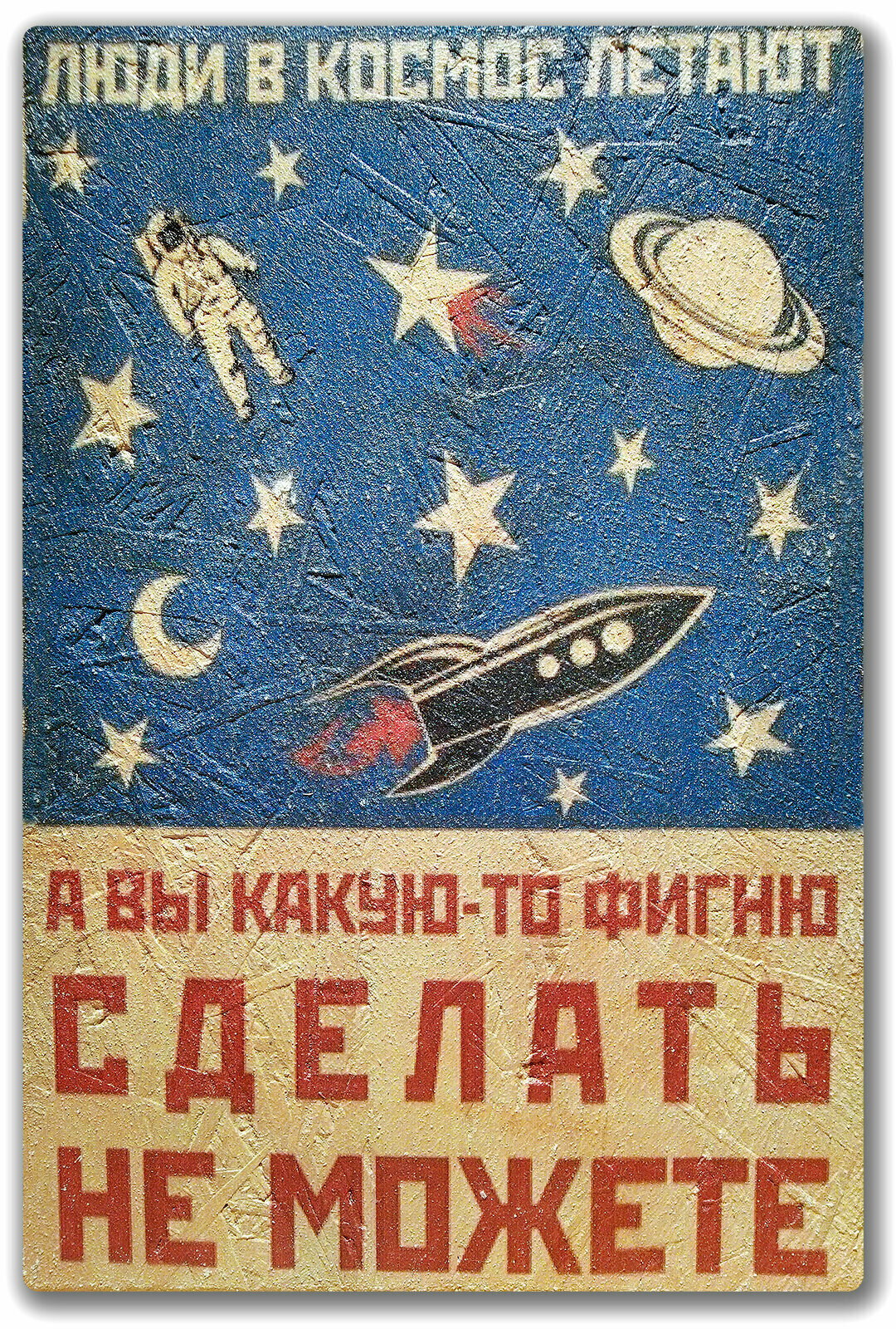 Картина интерьерная. ArtStore. Фреска на доске. Мотиватор "Люди в космос летают, 60х40см
