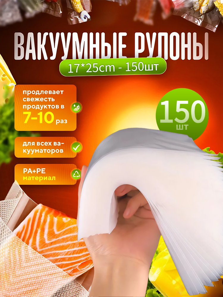 Пакеты для вакууматора рифленые, Пакеты вакуумные, рифленые, для вакуумных упаковщиков 17x25см, 150шт