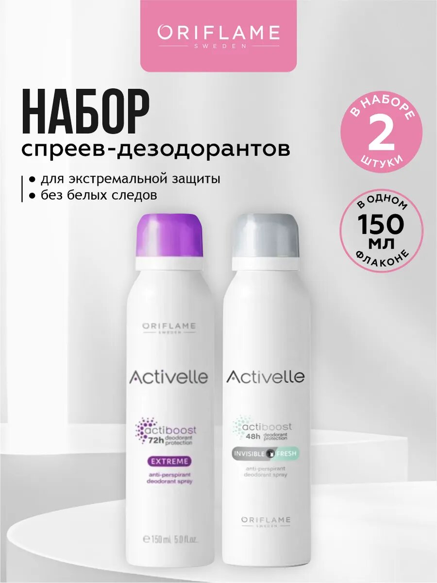 Набор спрей дезодорантов Oriflame Activelle для экстремальной защиты + без белых следов по 150 мл.