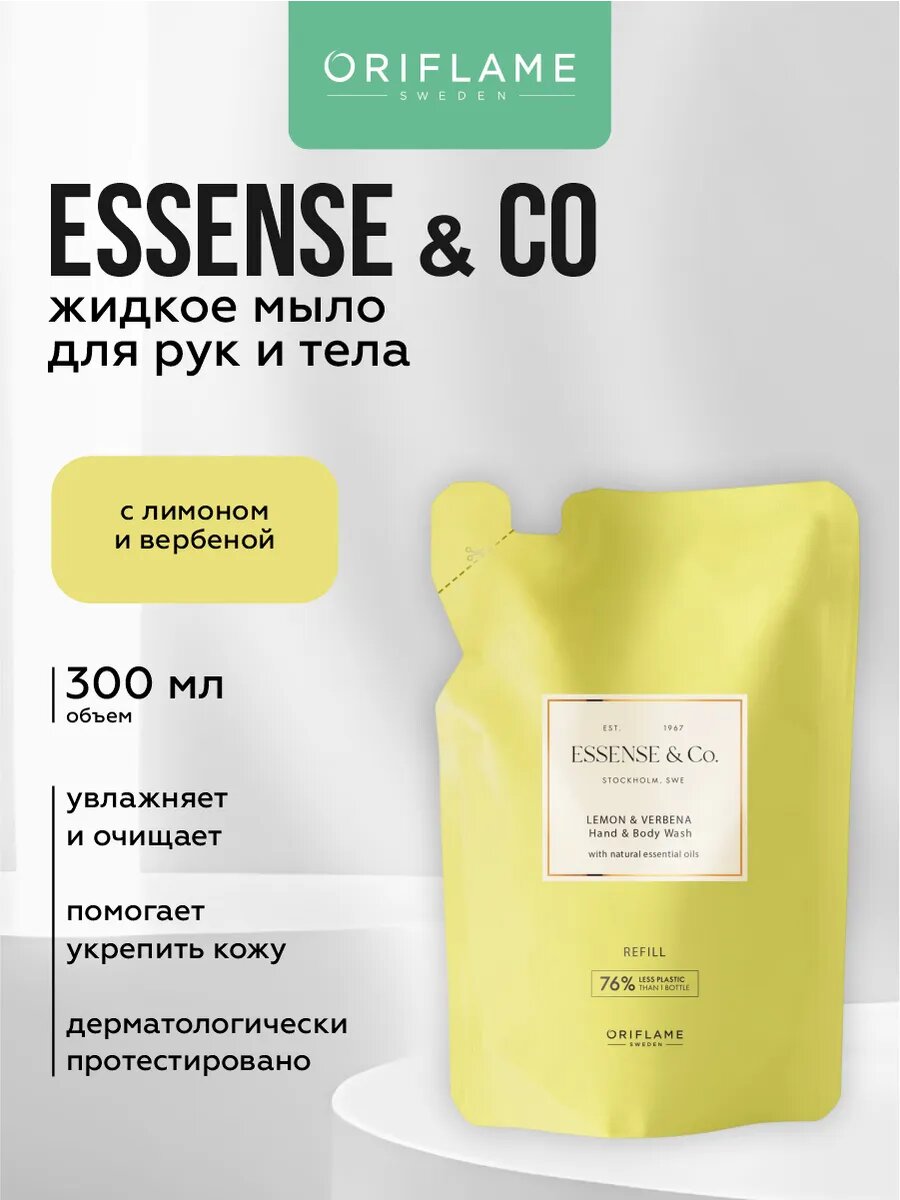 Жидкое мыло для рук и тела Oriflame Essense & Co с лимоном и вербеной 300 мл. рефил