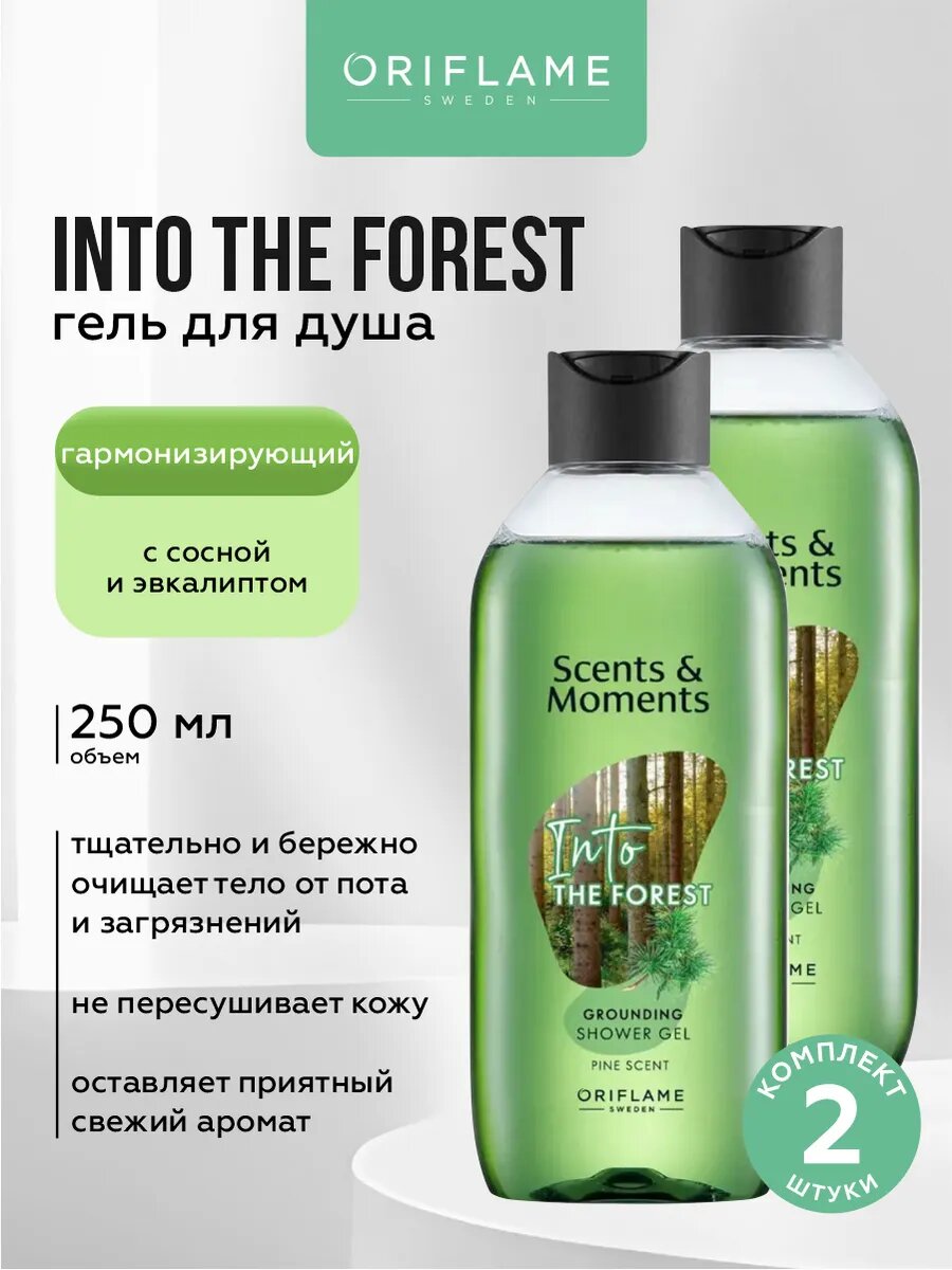 Гармонизирующий гель для душа парфюмированный женский Oriflame Scents & Moments с сосной и эвкалиптом 250 мл х 2 шт