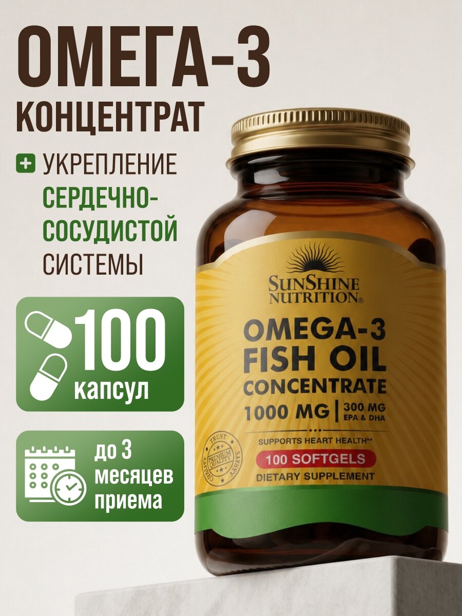 Рыбий жир Sunshine Nutrition Omega-3, капсулы, для иммунитета