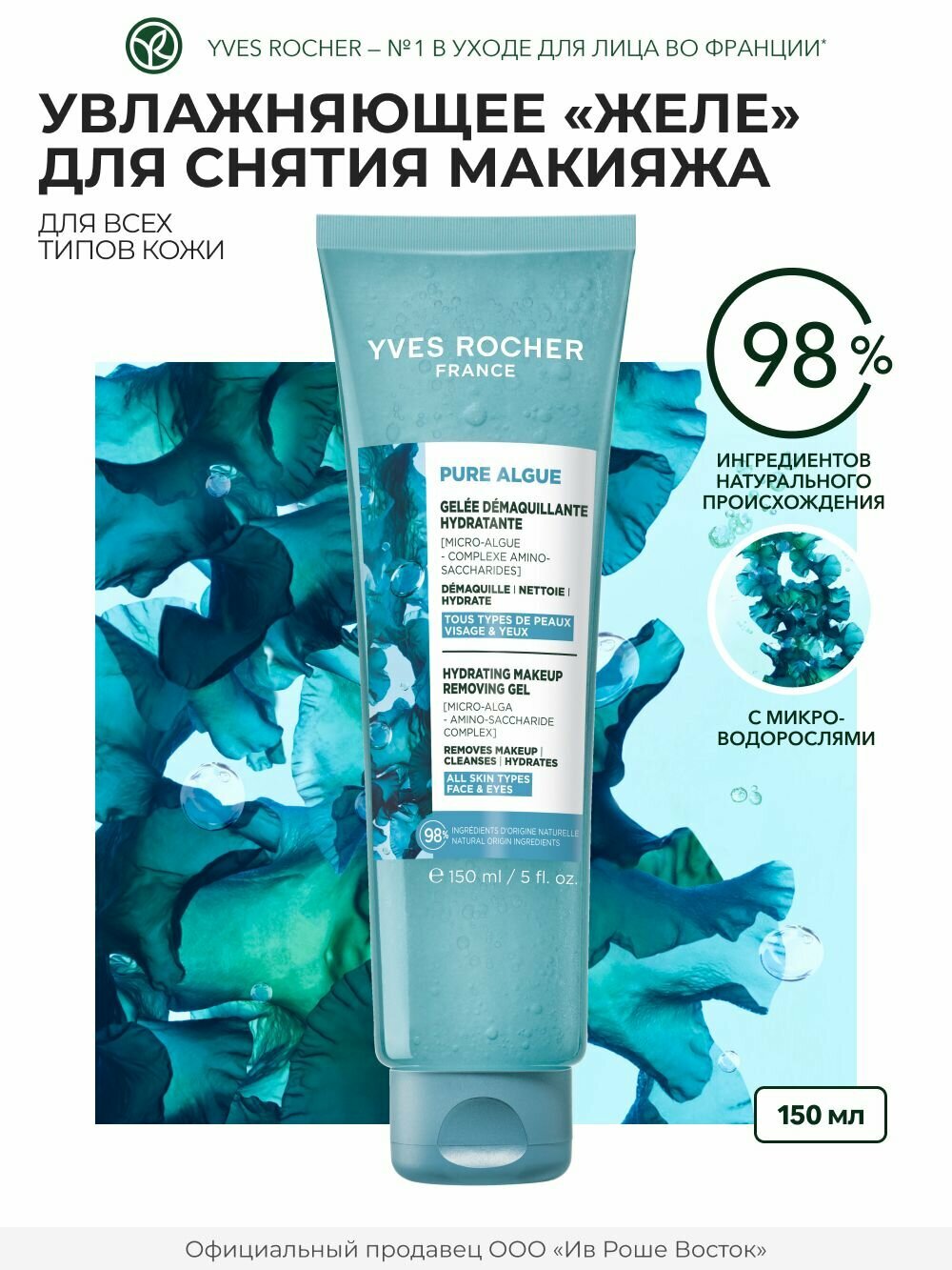 Yves Rocher / Желе для снятия макияжа с микроводорослями