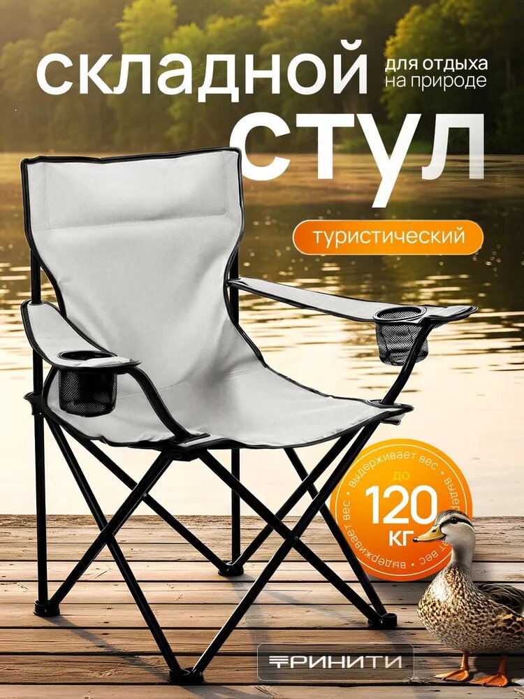 Стул складной туристический с подлокотниками и подстаканником/кресло для рыбалки, туризма кемпинга до 120кг, чехол-переноска с ручкой.