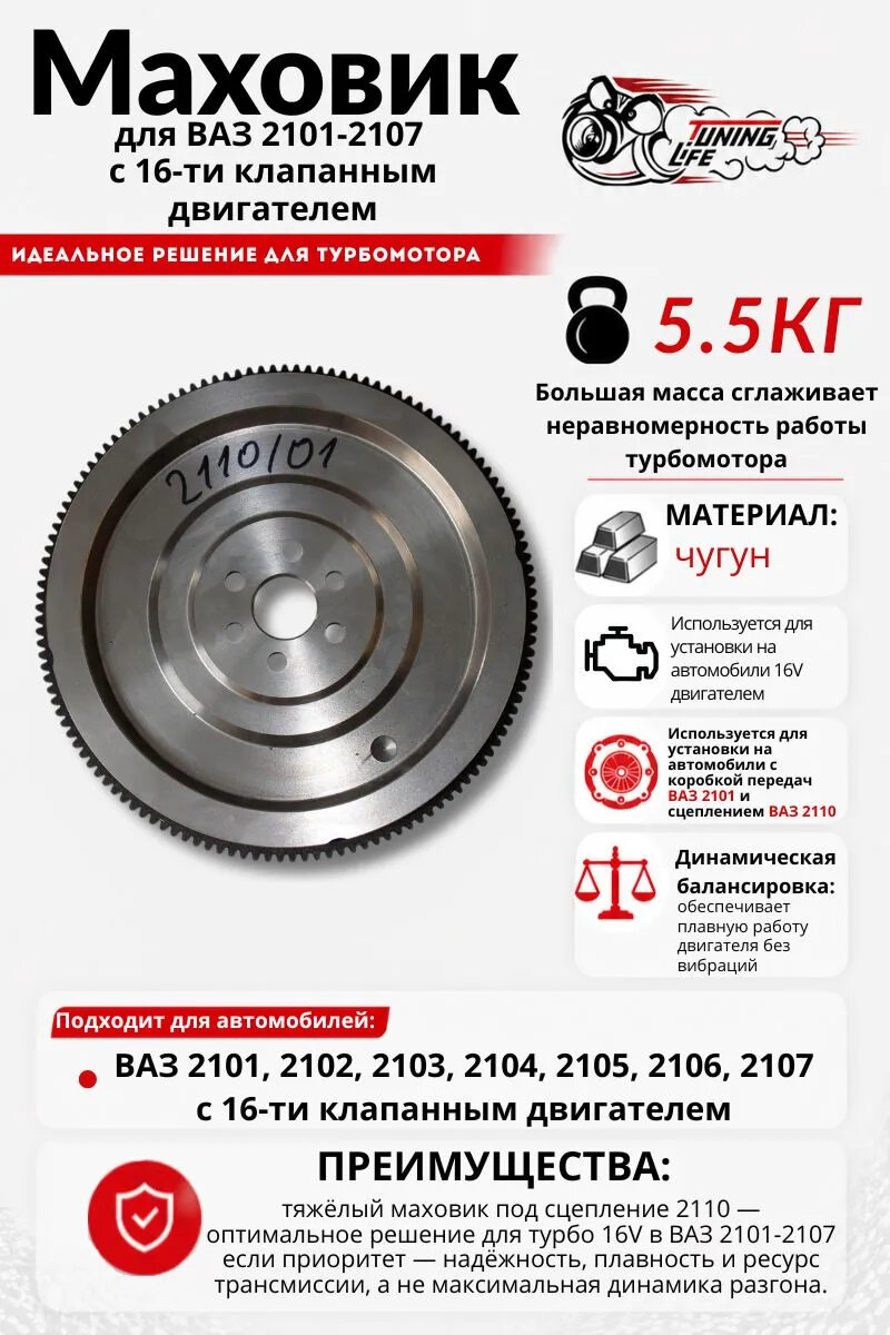 Маховик для ВАЗ 2101-07 16V 10-1, 5,5 кг