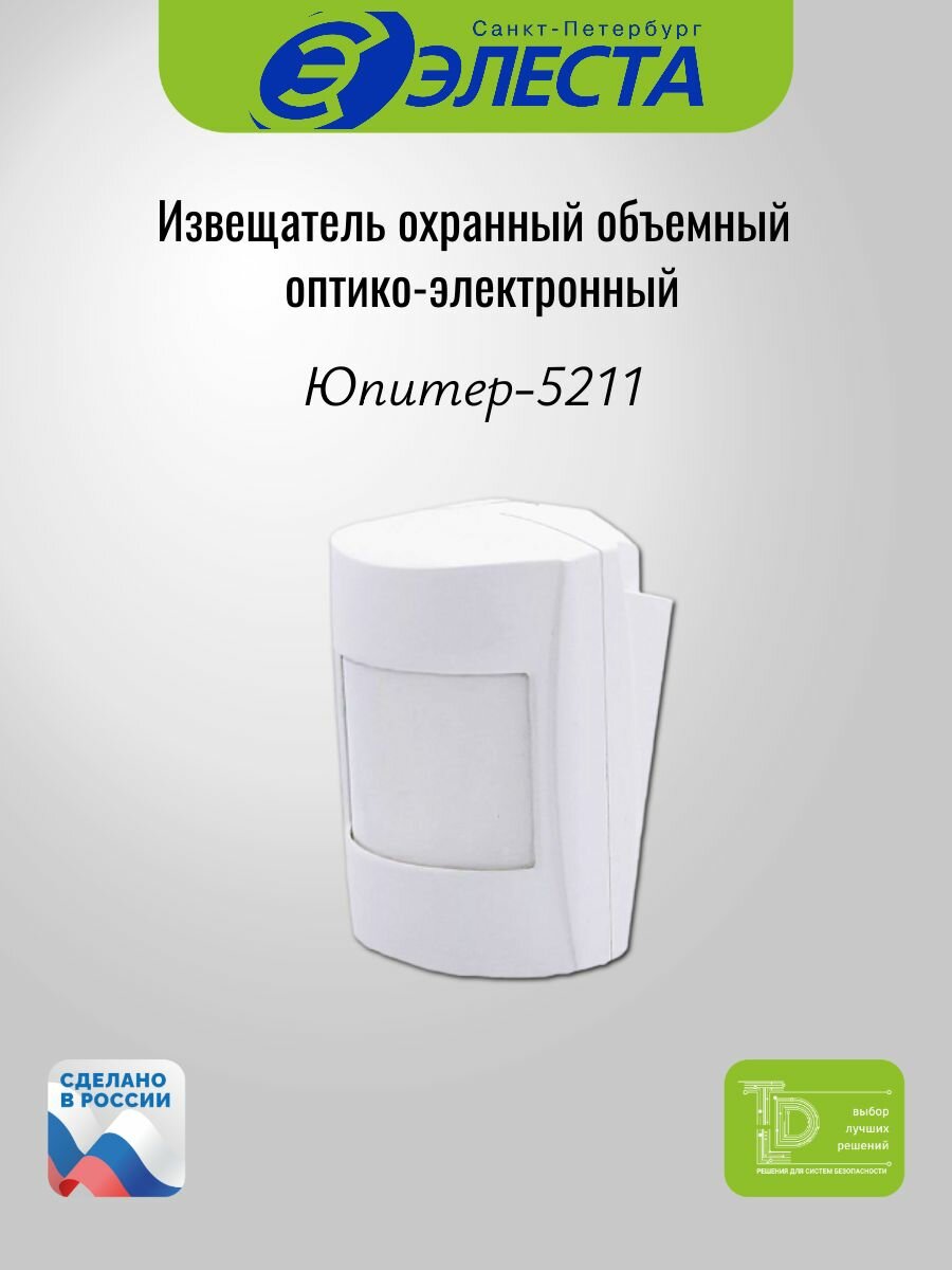Юпитер-5211 Извещатель охранный объемный оптико-электронный с иммунитетом к животным до 40 кг