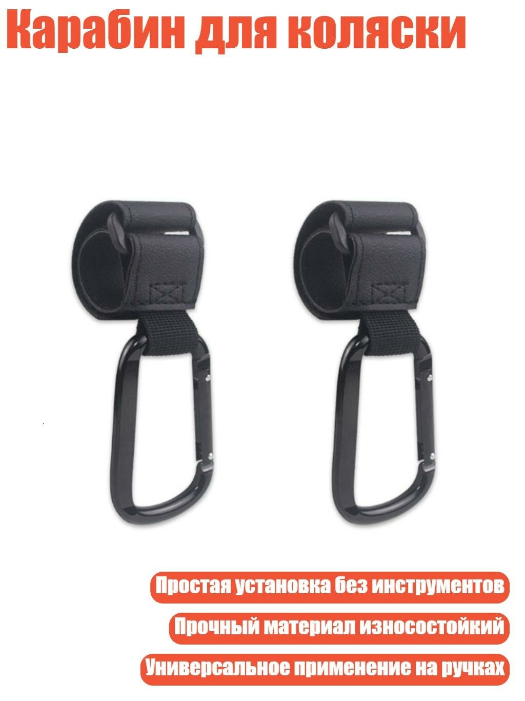 Карабин для коляски, 2шт черный