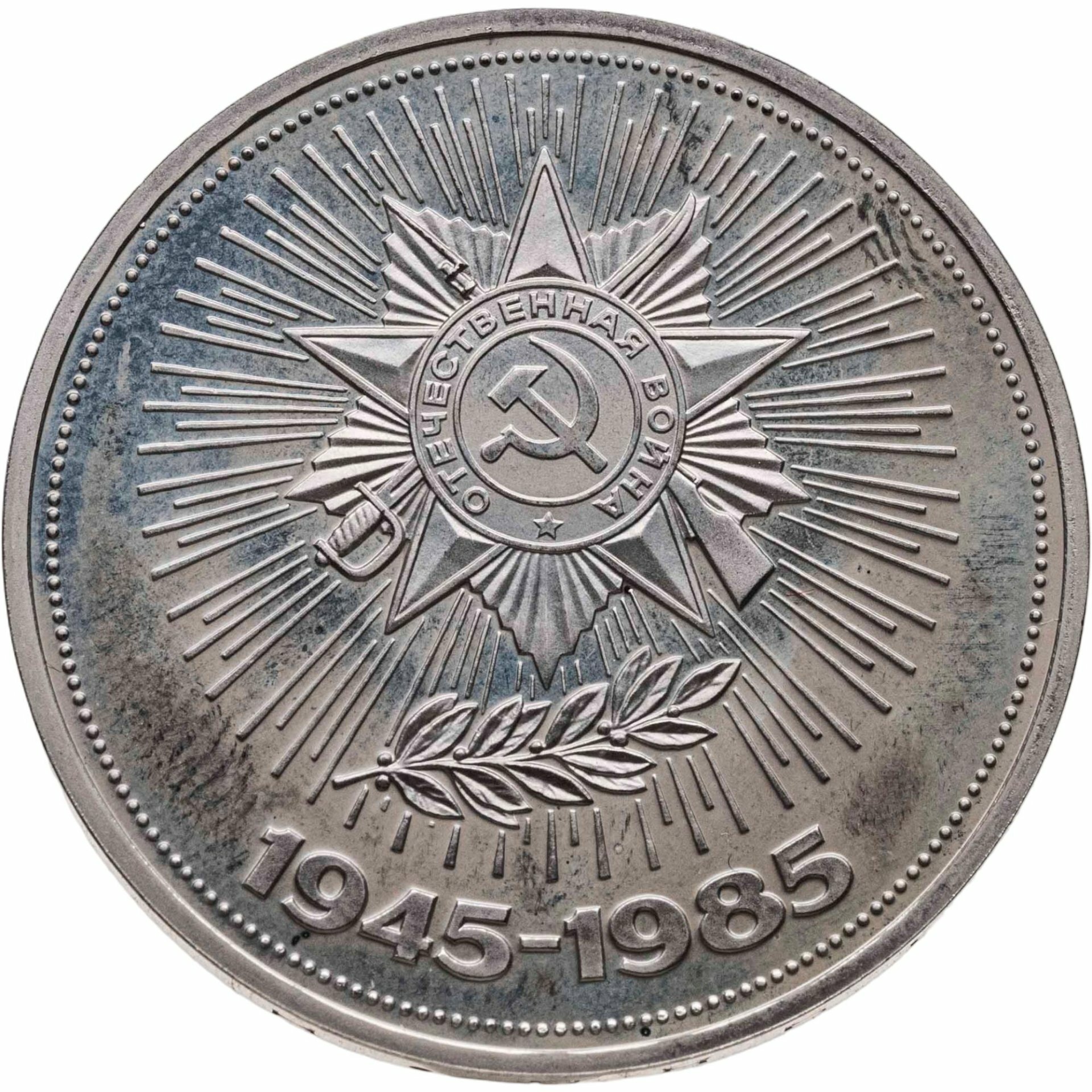1 рубль 1985 Proof 40 лет Победы советского народа в Великой Отечественной войне, новодельный выпуск, Мельхиор медь-никель