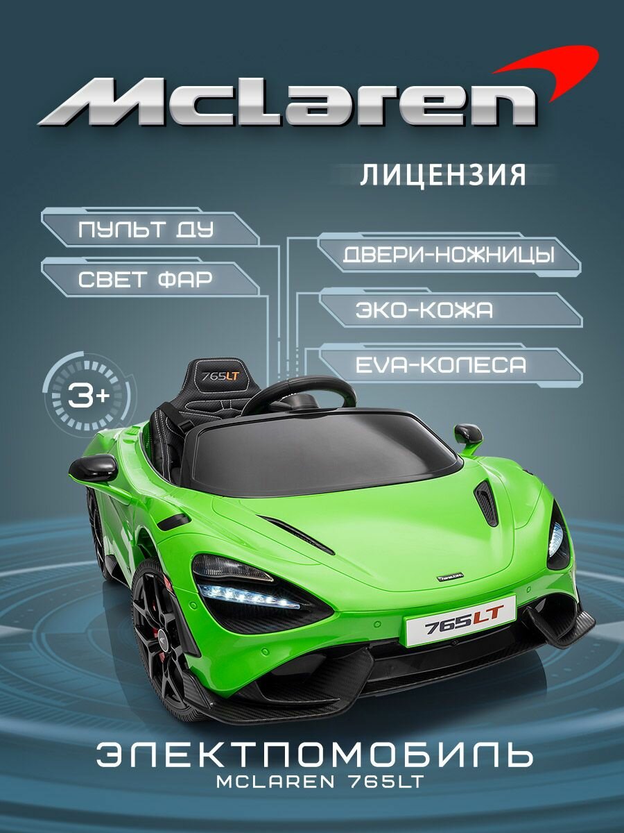 Премиальный детский электрокар McLaren 765LT зелёного оттенка комплектуется пультом и аккумулятором