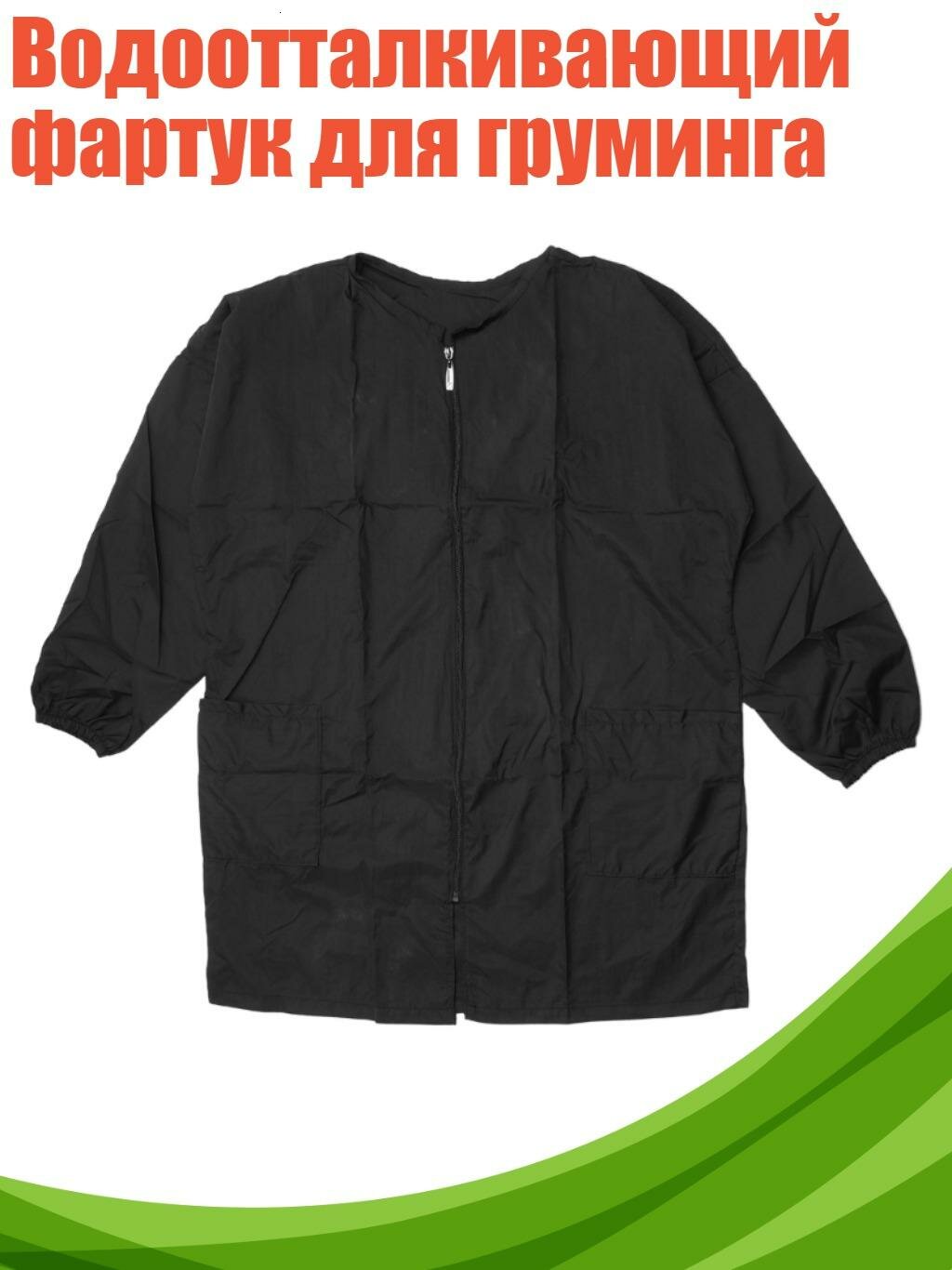 Водоотталкивающий фартук для груминга, Черный