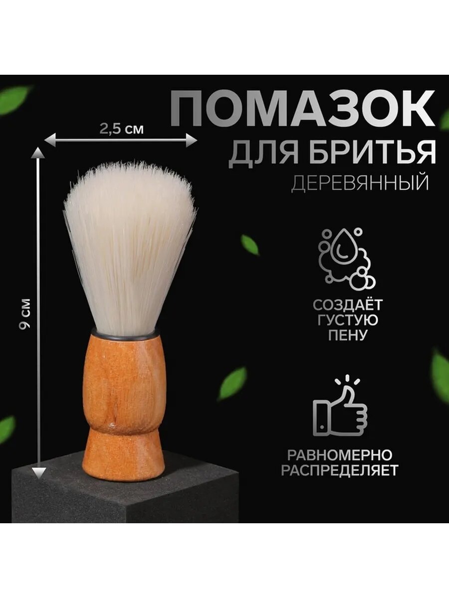 Элегантный деревянный помазок для бритья