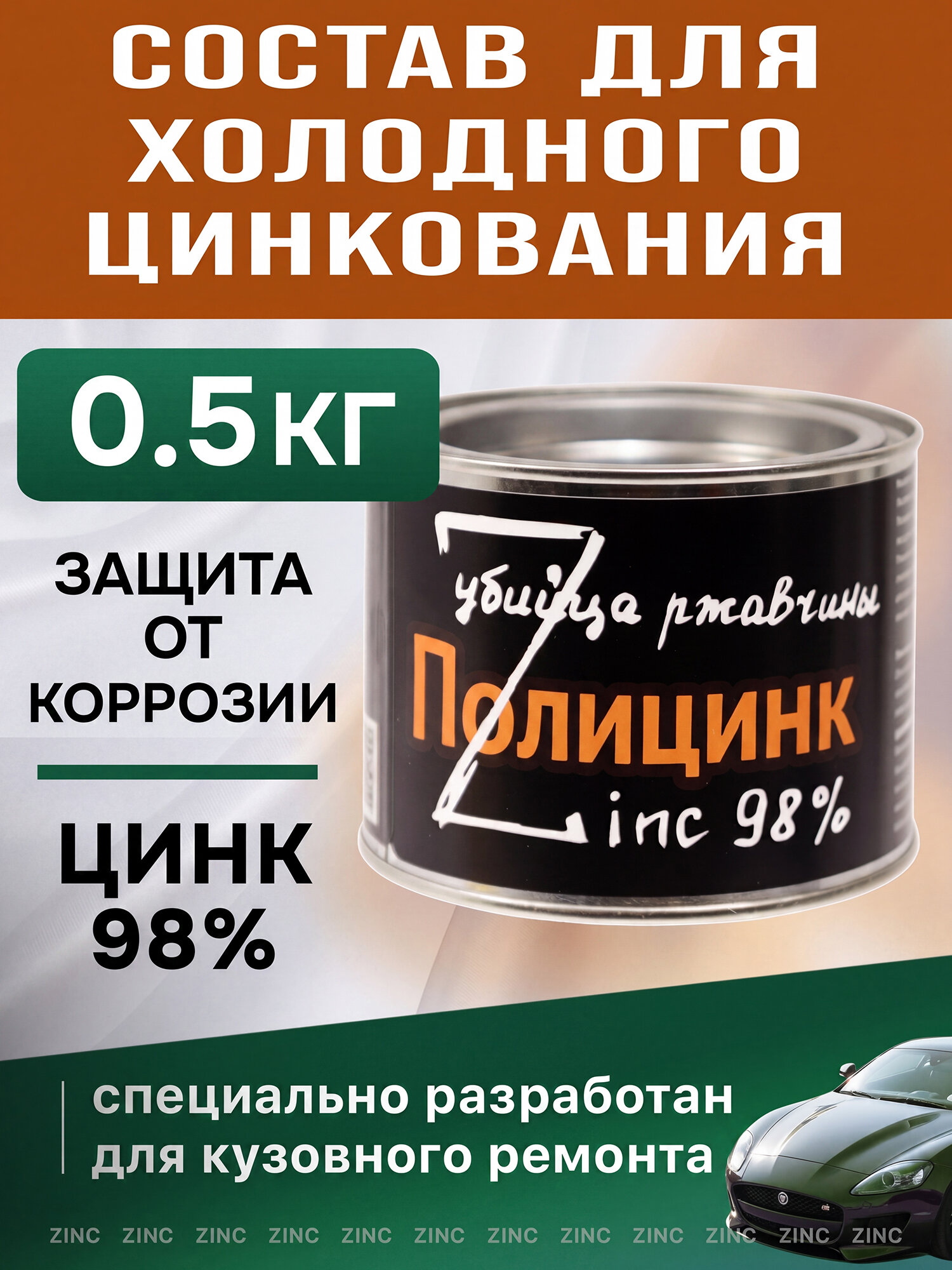 Цинковый состав Полицинк (0.5кг) серый грунт (защита от коррозии; убийца ржавчины) Zink 98% полицинк для кузовного ремонта автомобиля