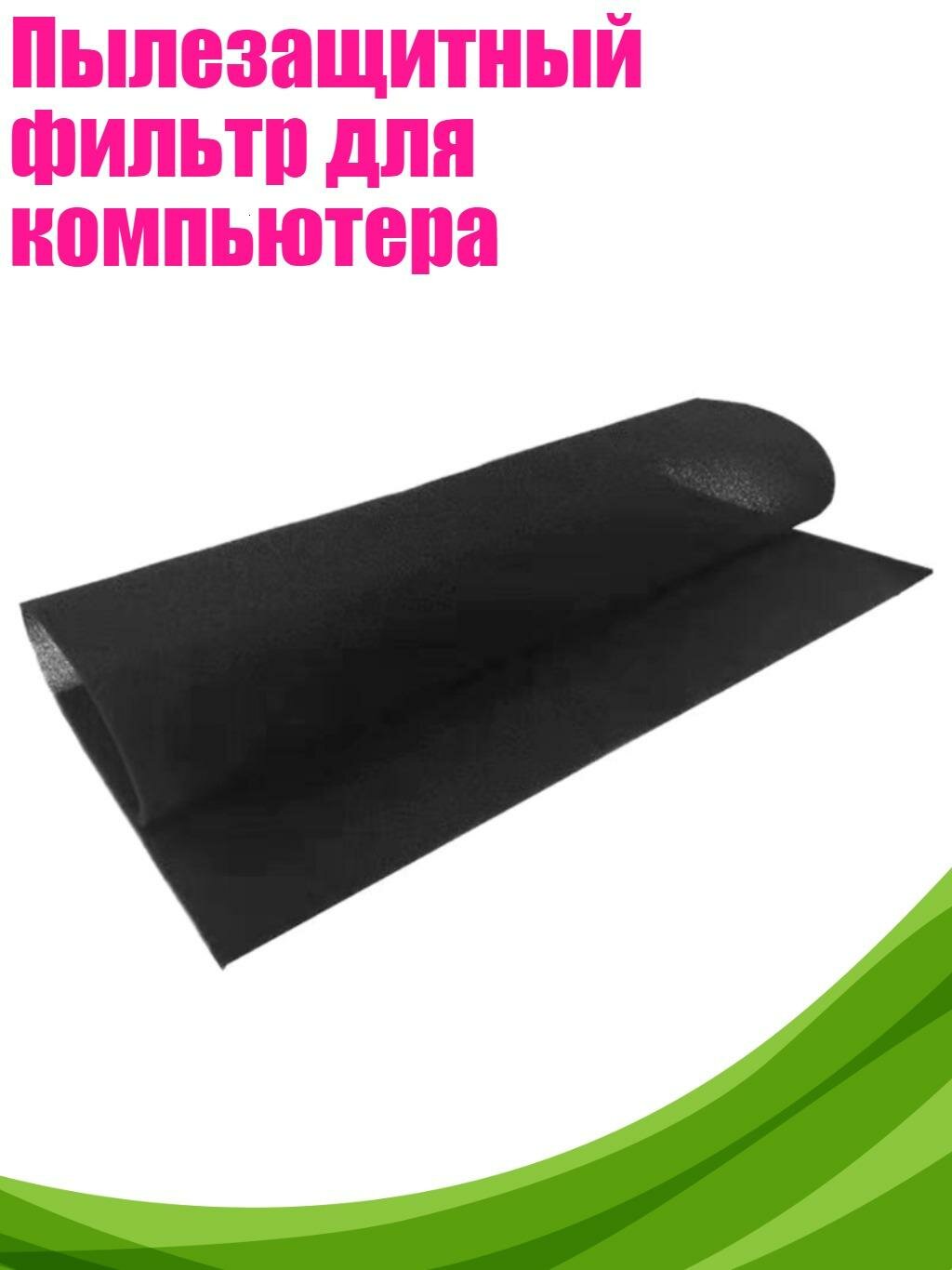 Пылезащитный фильтр для компьютера, 1 М X 2 М X 3 мм